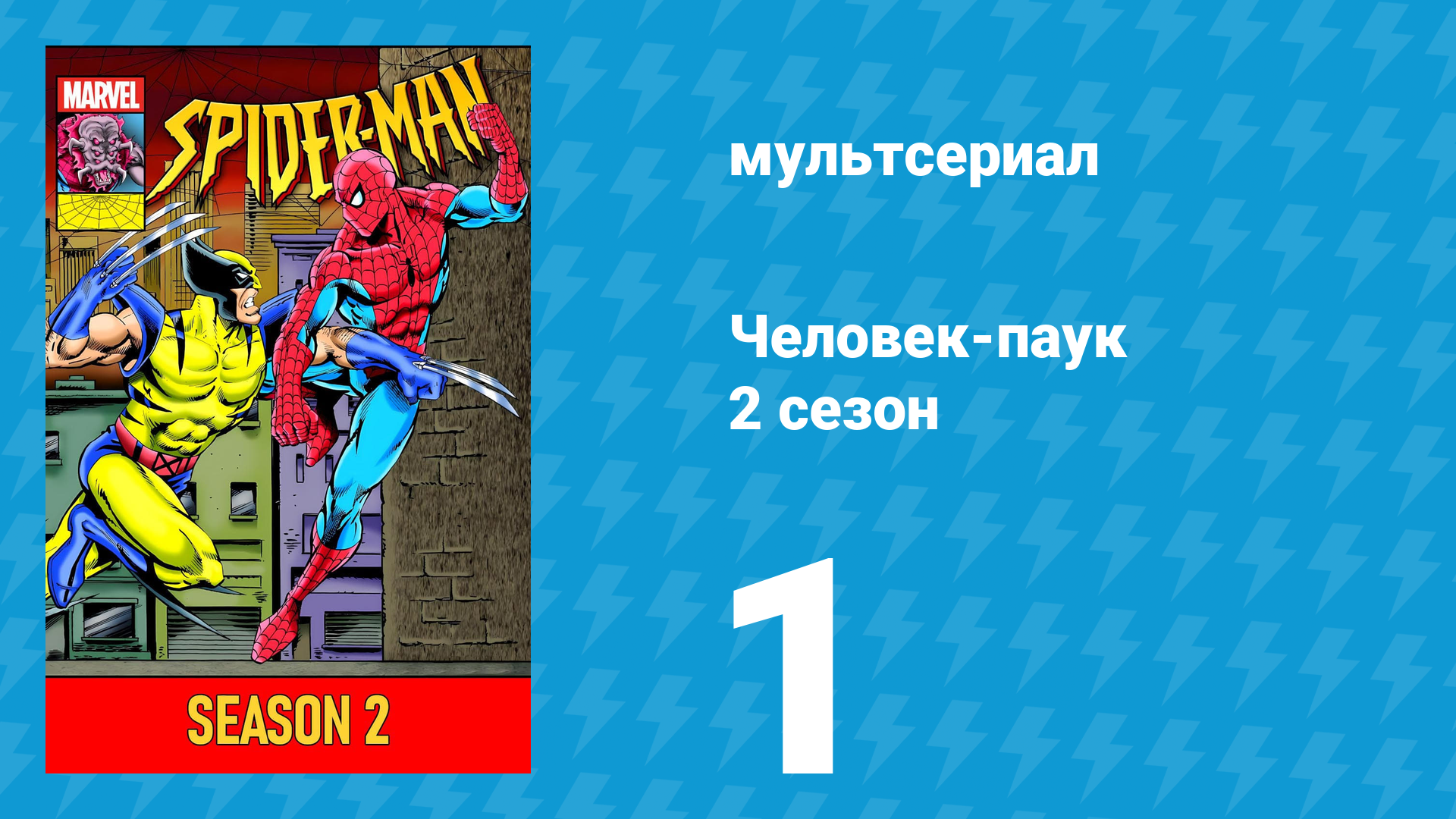 Человек-паук 2 сезон 1 серия (мультсериал, 1994)