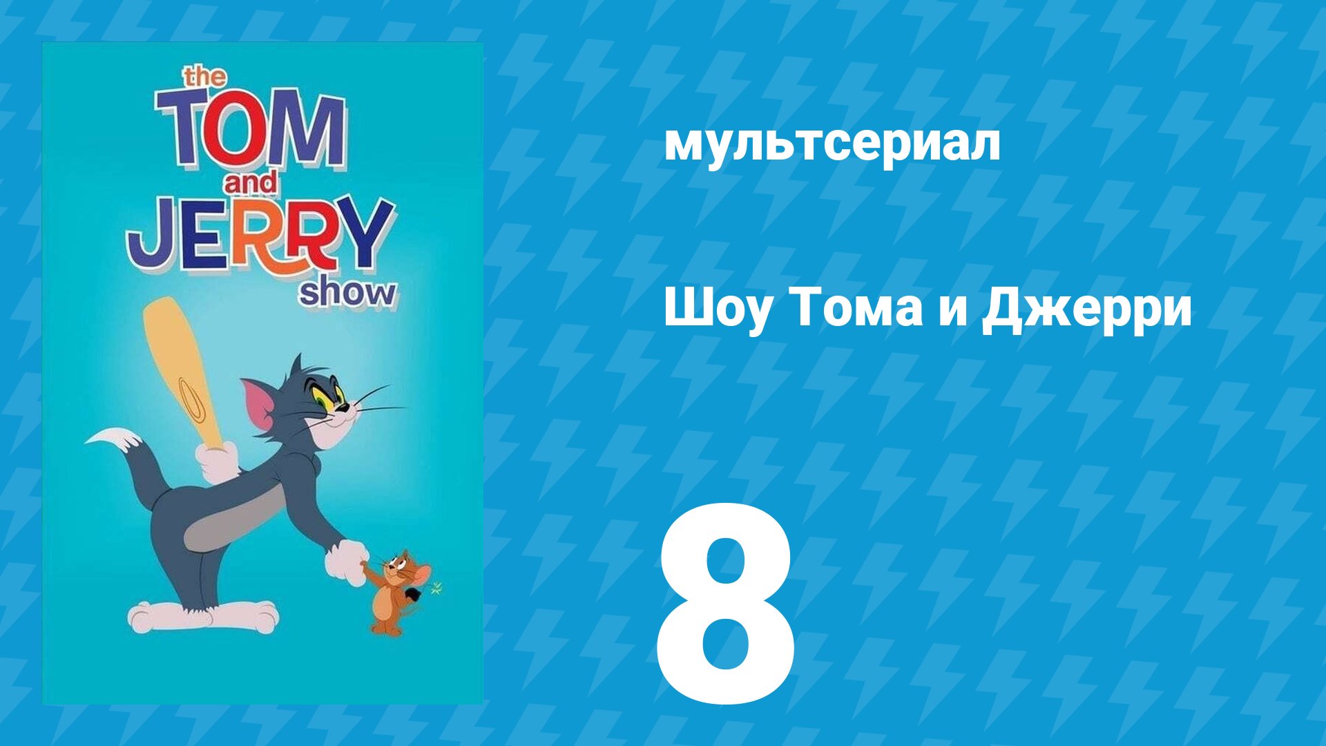 Шоу Тома и Джерри 1 сезон 8 серия (мультсериал, 2014)