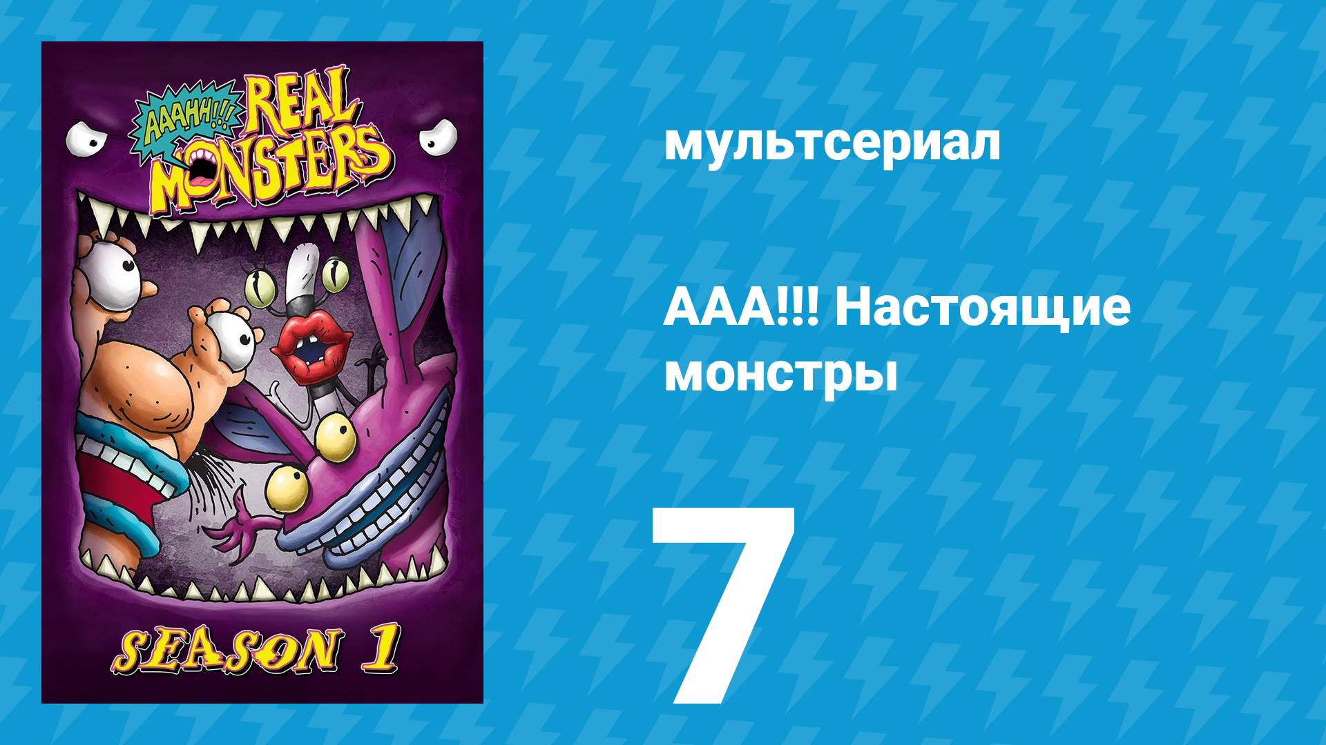ААА!!! Настоящие монстры 1 сезон 7 серия «Старый монстр» (мультсериал, 1994)