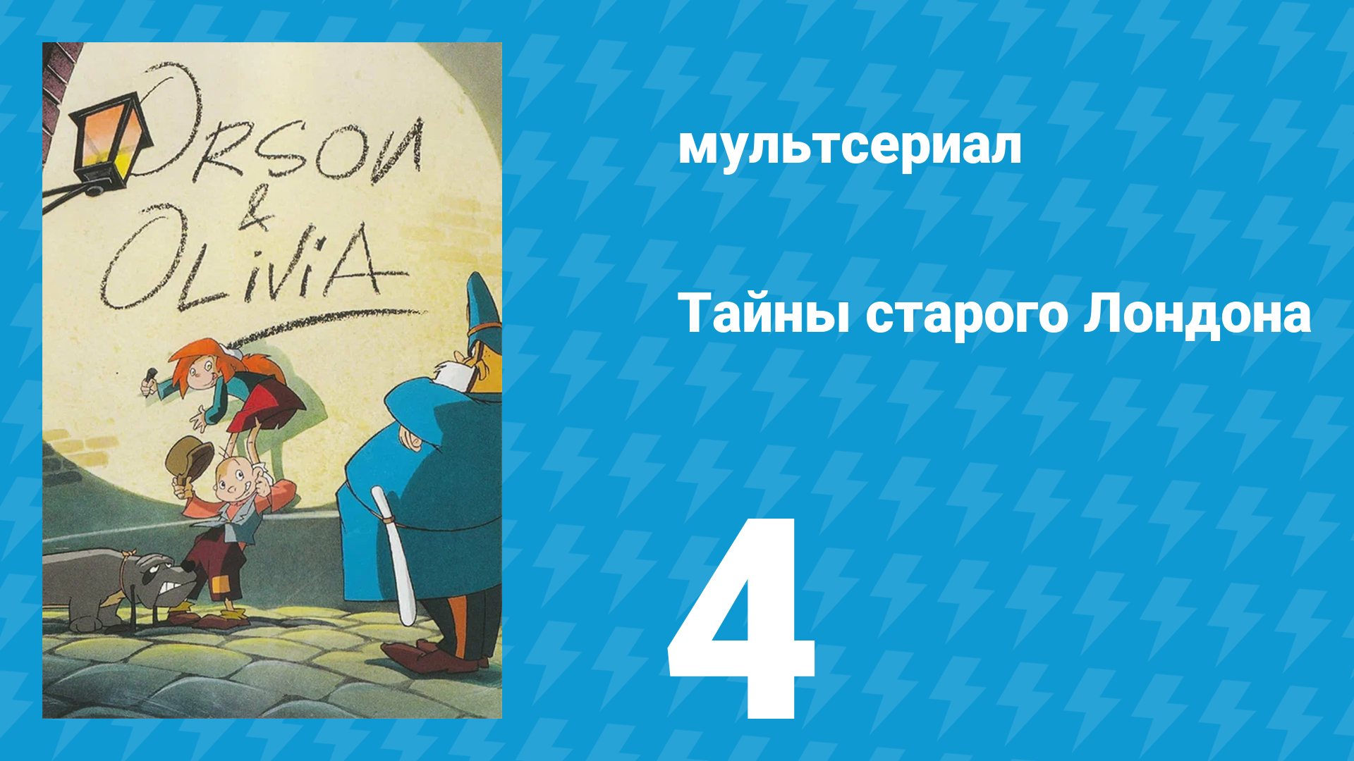 Тайны старого Лондона 1 сезон 4 серия «Полярная экспедиция» (мультсериал, 1994)