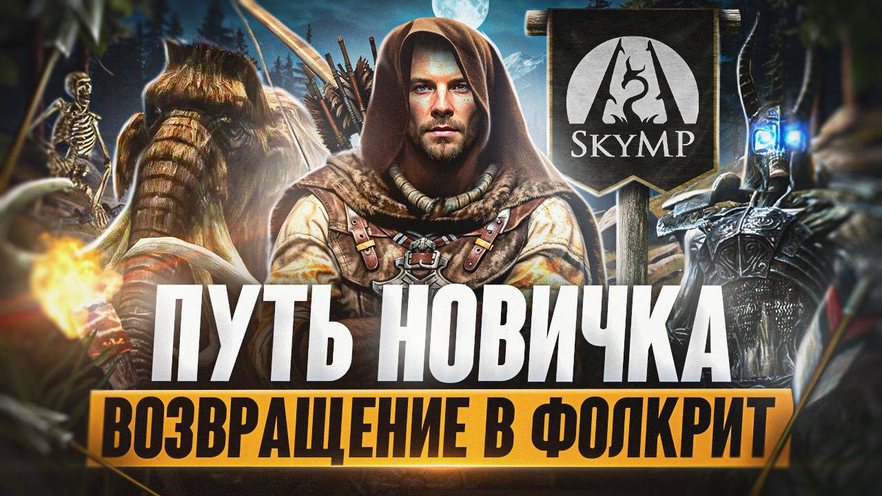 ПУТЬ НОВИЧКА в SKYMP #1 | Фолкрит, начальные работы и опыт