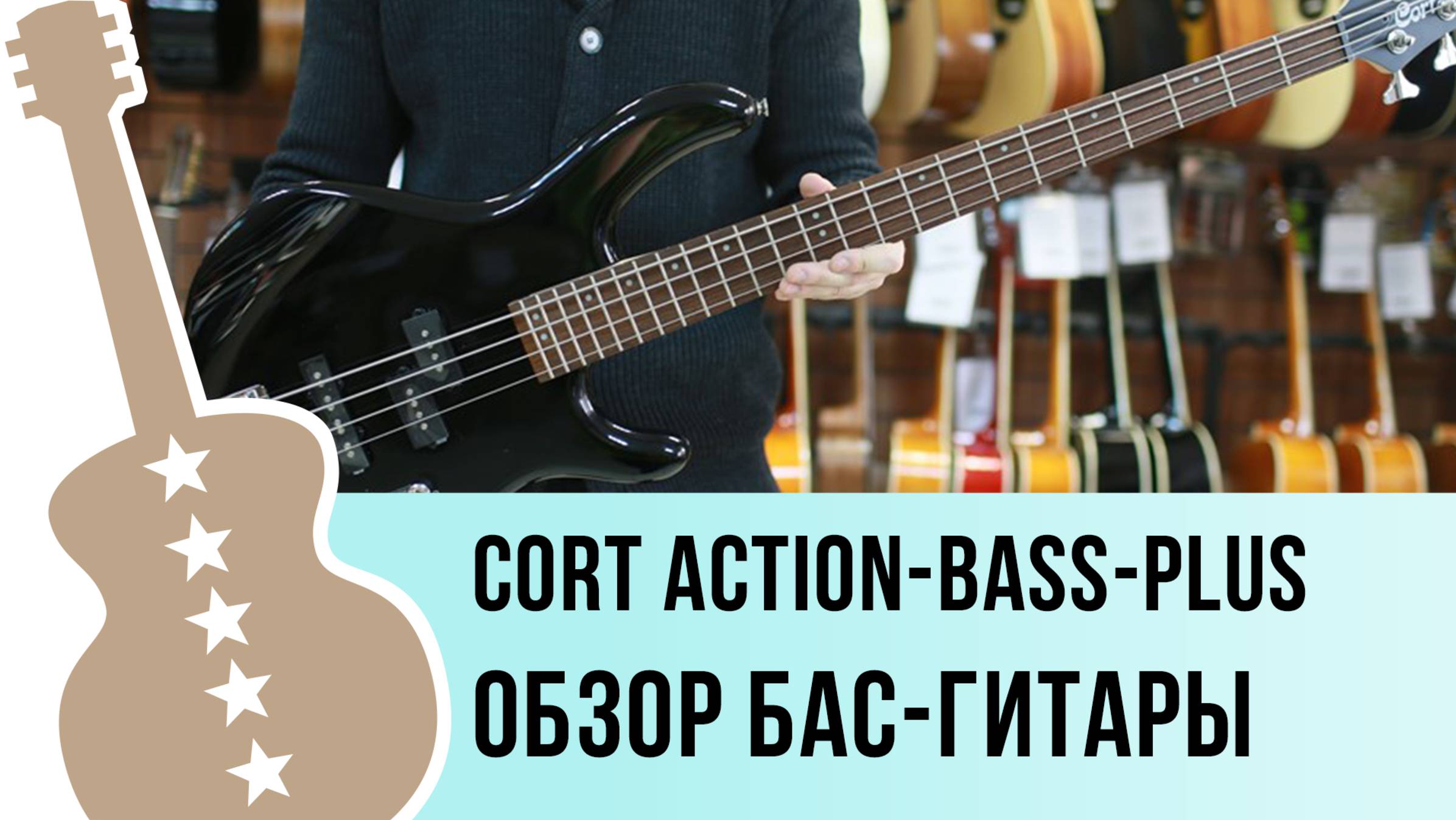 Cort Action-Bass-Plus - обзор бас-гитары