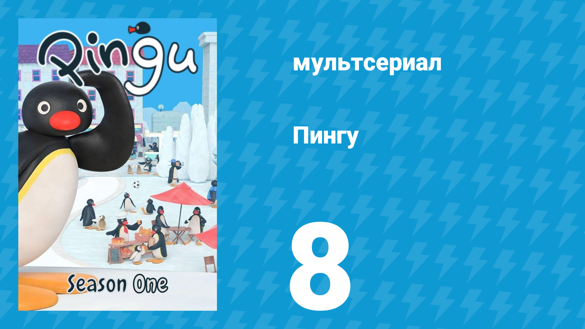 Пингу 1 сезон 8 серия (мультсериал, 1987)
