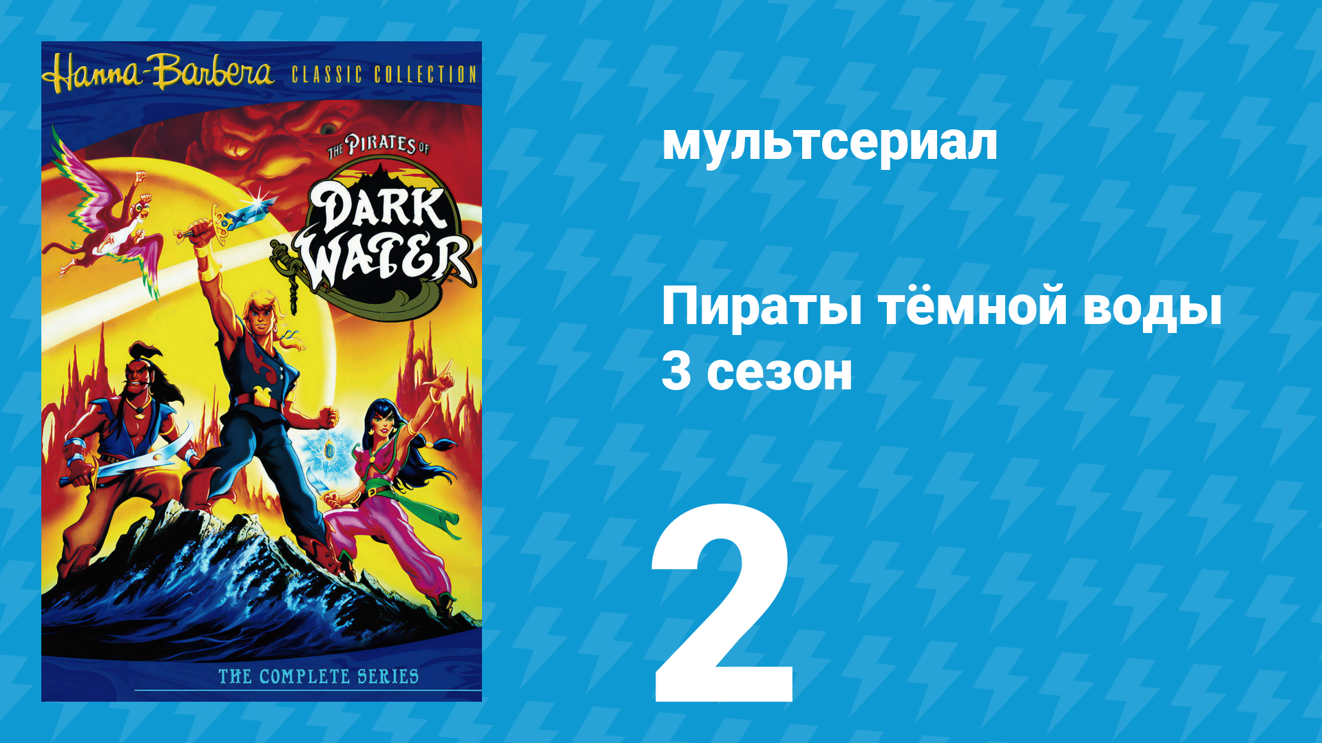 Пираты тёмной воды «Призрачные пираты» 3 сезон 2 серия (мультсериал, 1992)