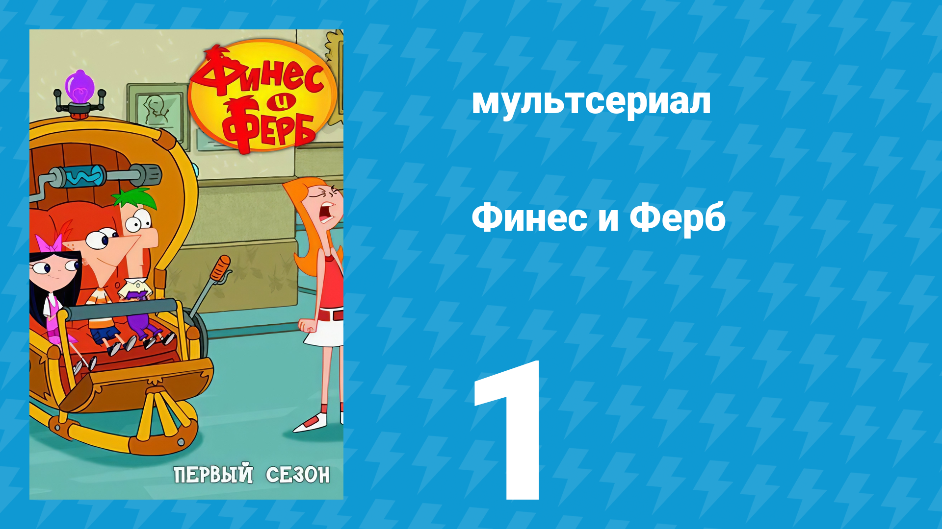 Финес и Ферб 1 сезон 1 серия «Американские горки / Кэндес теряет голову» (мультсериал, 2007)
