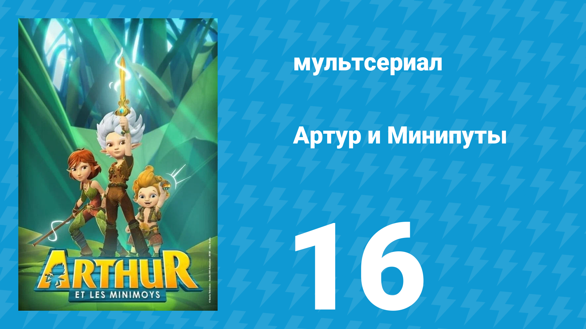 Артур и Минипуты 16 серия «Тайна и двойная игра» (мультсериал, 2017)