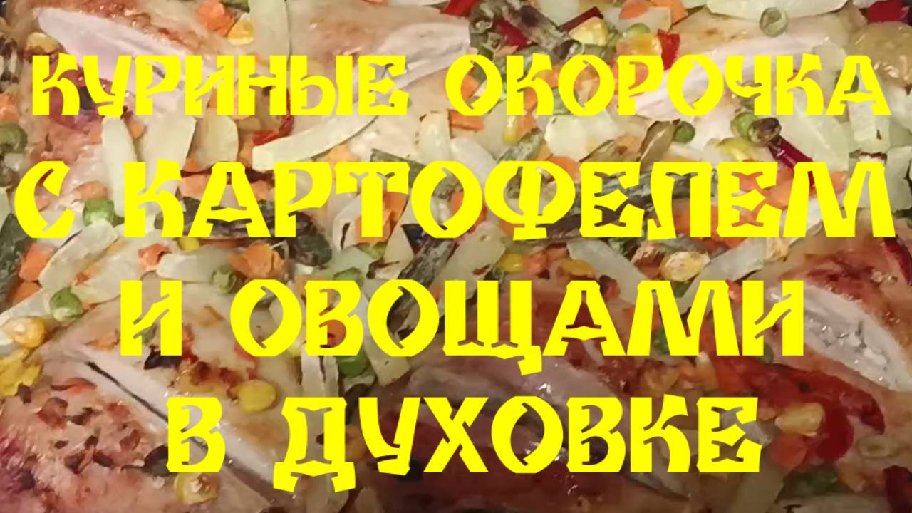 КУРИНЫЕ ОКОРОЧКА С КАРТОФЕЛЕМ И ОВОЩАМИ В ДУХОВКЕ