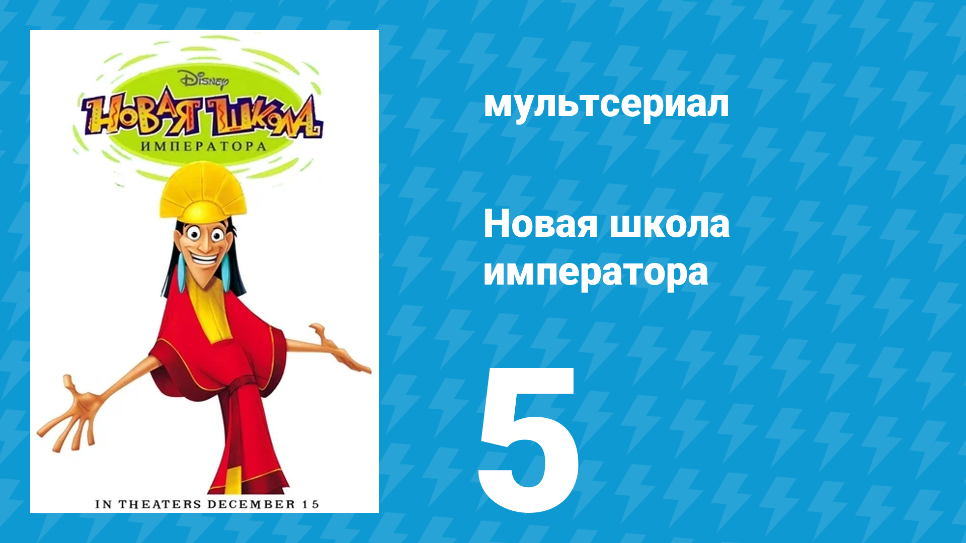 Новая школа императора 1 сезон 5 серия (мультсериал, 2006)