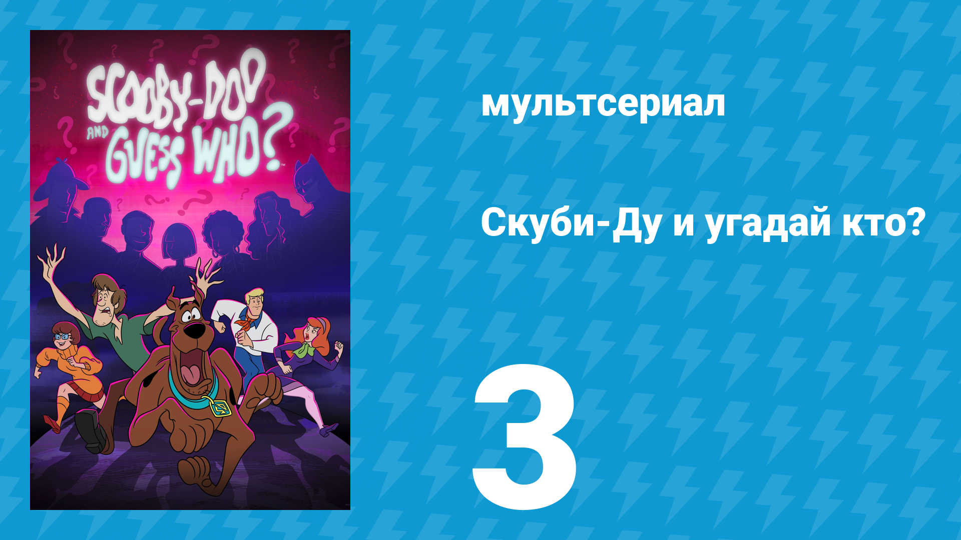 Скуби-Ду и угадай кто? 1 сезон 3 серия «Зоомагазин ужасных тварей» (мультсериал, 2019)