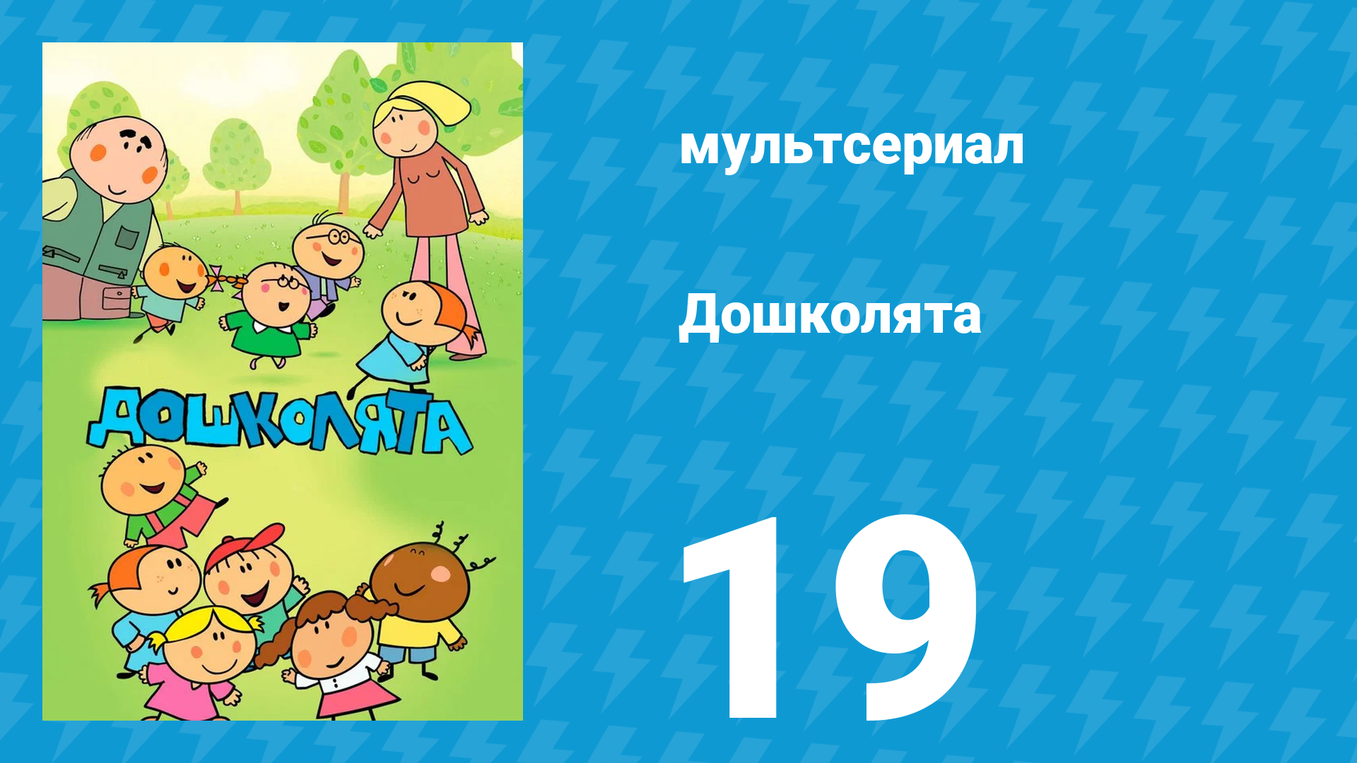 Дошколята 19 серия «Брат или сестра» (мультсериал, 2013)