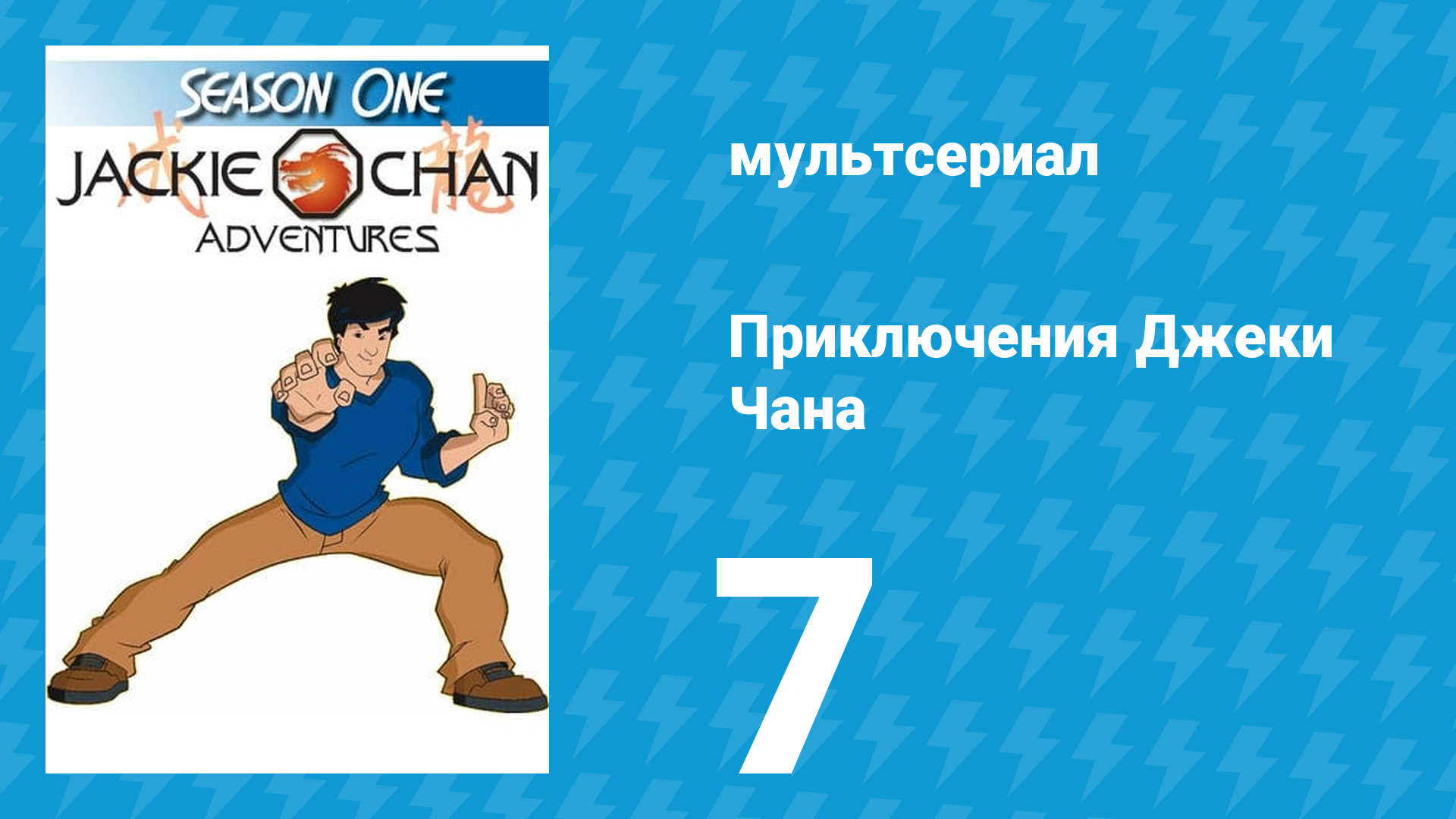 Приключения Джеки Чана 1 сезон 7 серия «Хулиганы» (мультсериал, 2000)