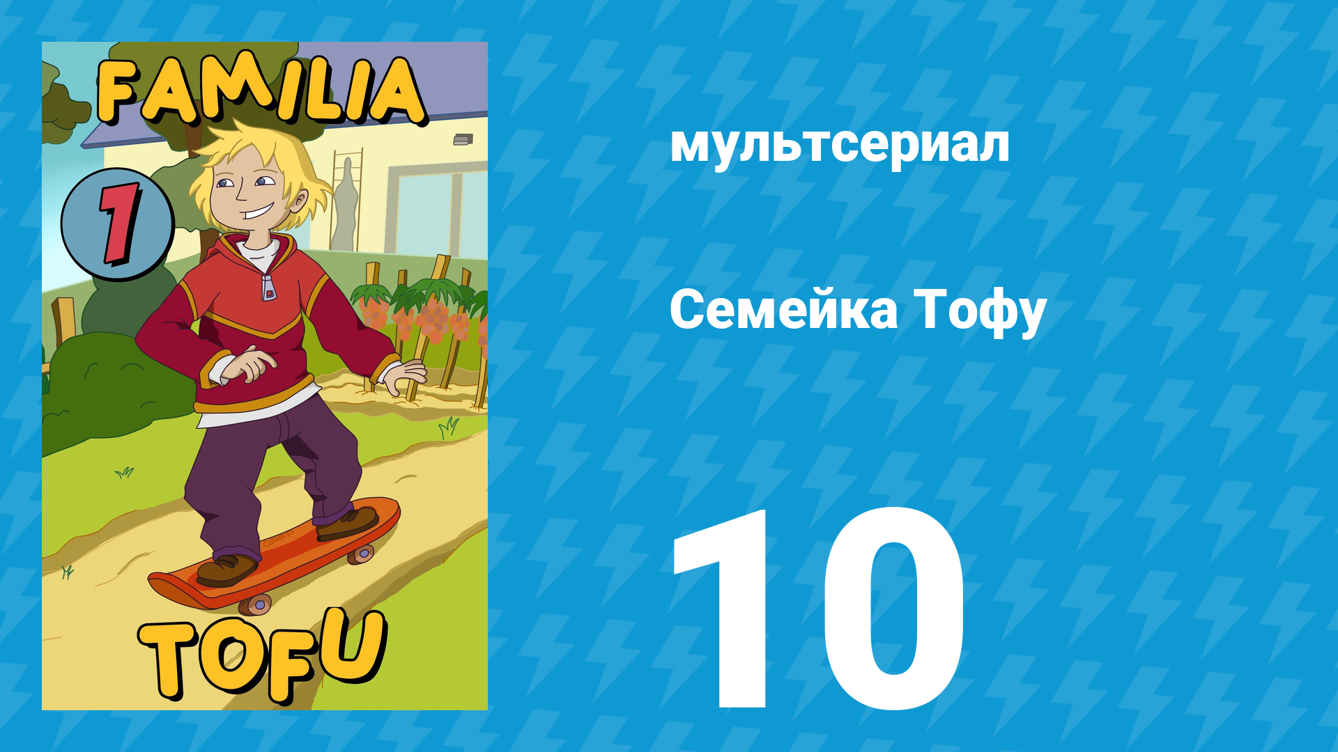 Семейка Тофу 1 сезон 10 серия (мультсериал, 2004)