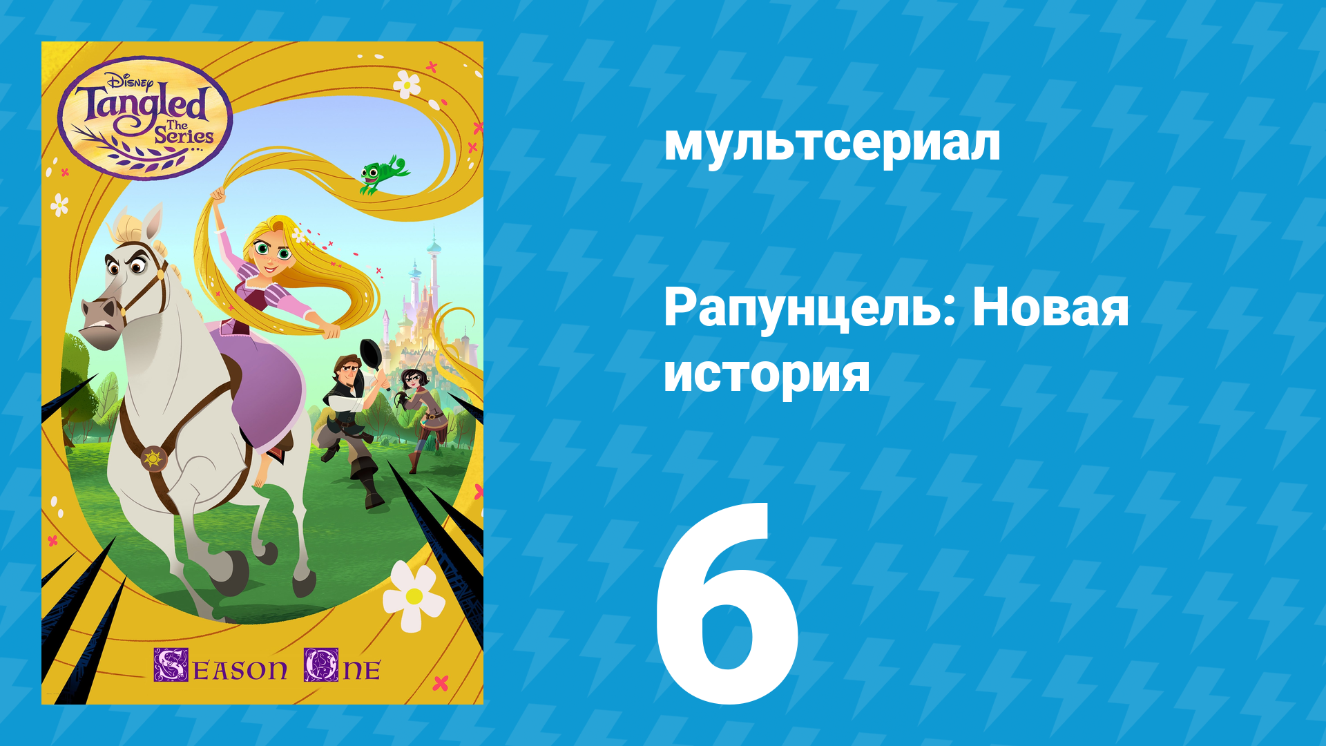 Рапунцель: Новая история 1 сезон 6 серия «Возвращение Туголука» (мультсериал, 2017-2020)