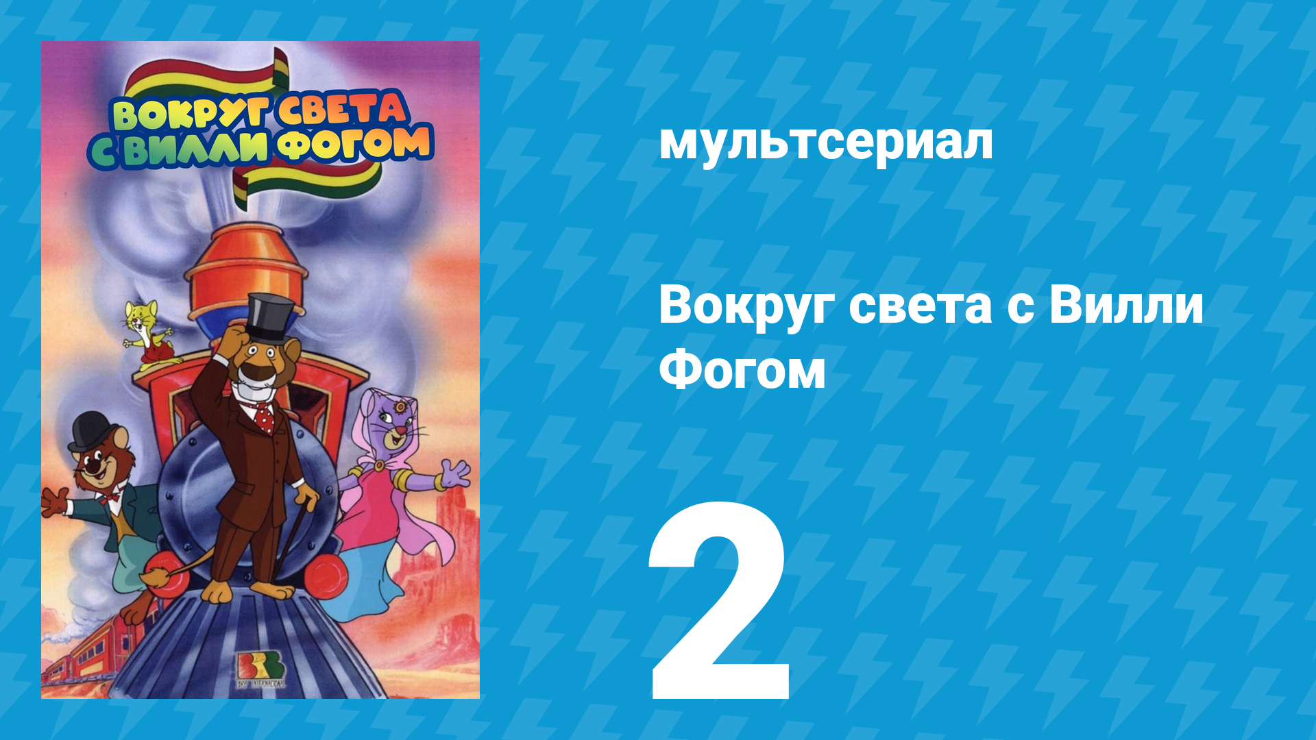 Вокруг света с Вилли Фогом 2 серия «Счастливого пути» (мультсериал, 1981)