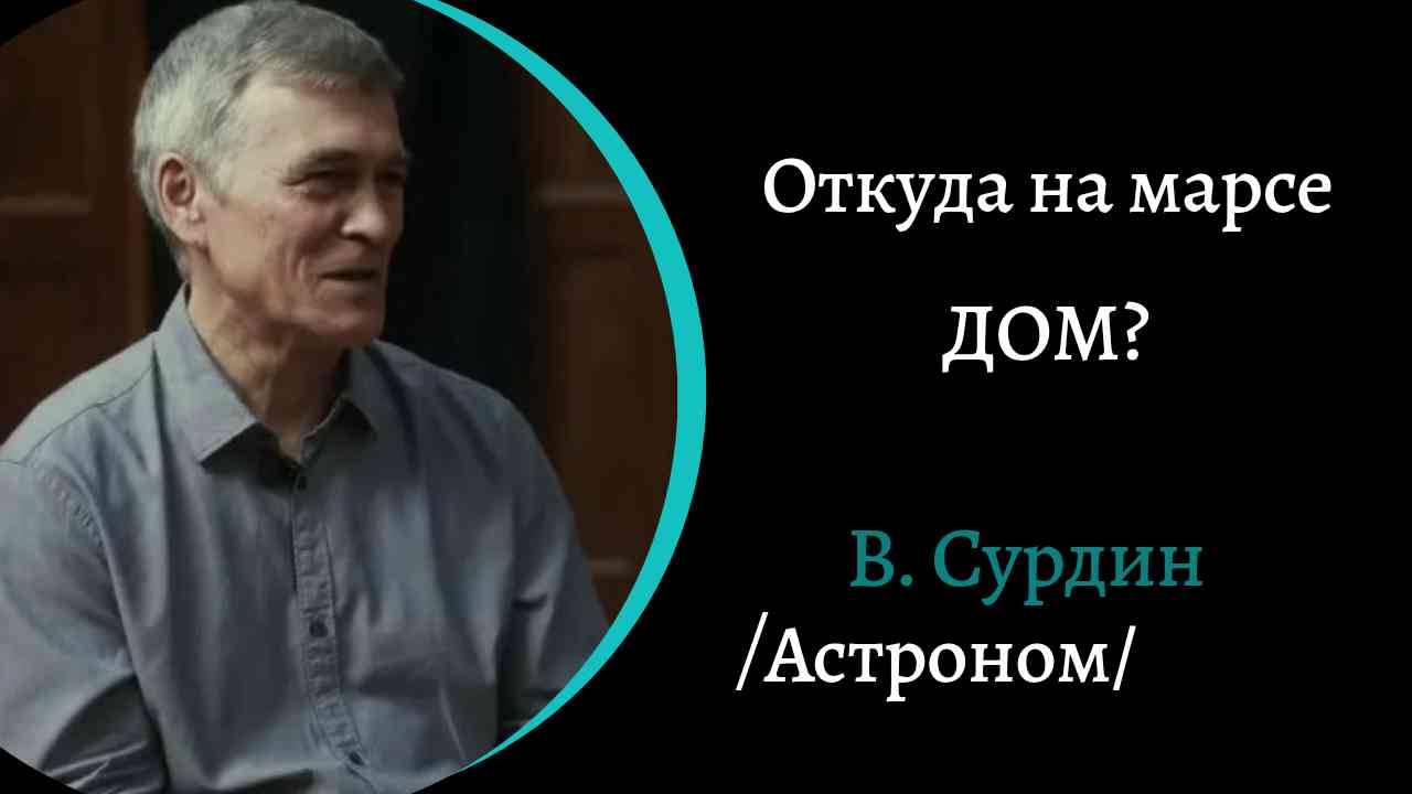 Окуда на марсе краб, дом, русалка, лес? / В.Сурдин/