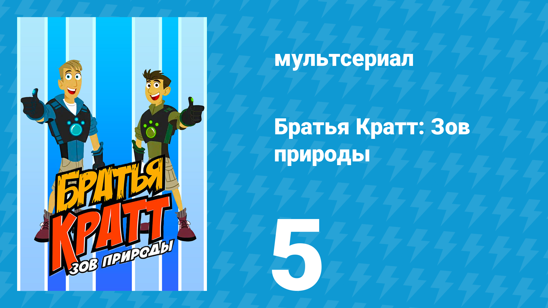 Братья Кратт: Зов природы 1 сезон 5 серия «Загадка дождевого червя» (мультсериал, 2011)
