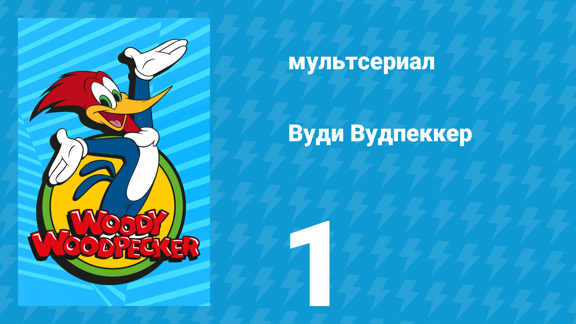 Вуди Вудпеккер 1 сезон 1 серия (мультсериал, 1999)