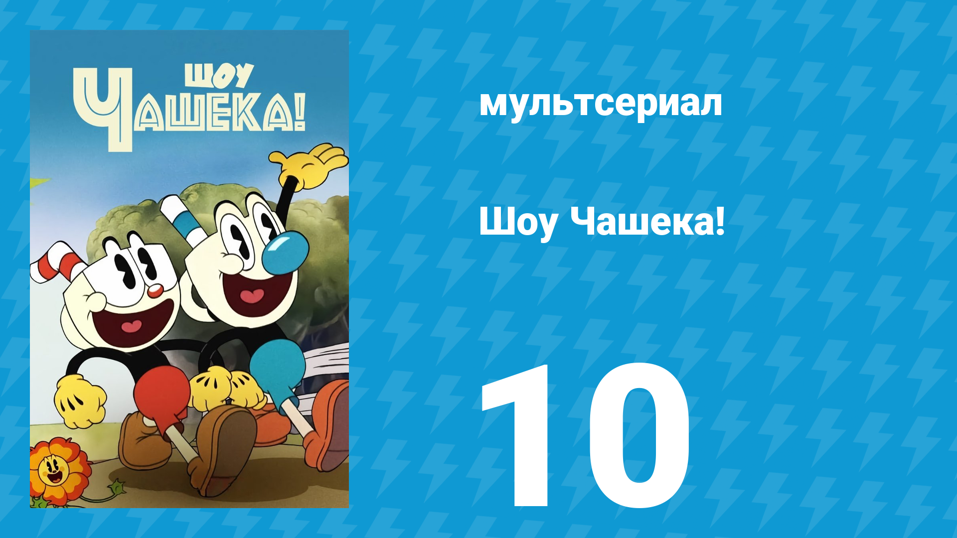 Шоу Чашека! 1 сезон 10 серия «С Кружеком шутки плохи» (мультсериал, 2022)