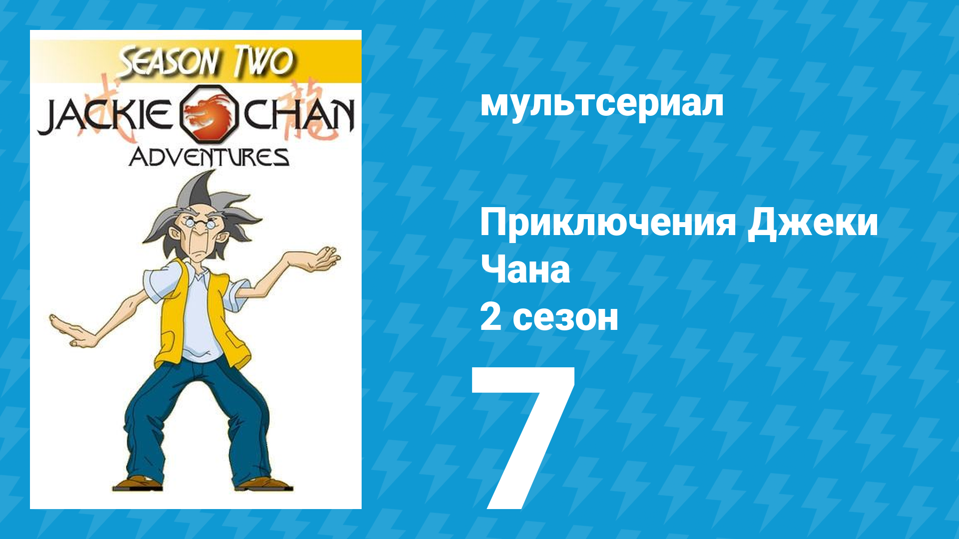 Приключения Джеки Чана 2 сезон 7 серия «Порталы Демонов» (мультсериал, 2000)