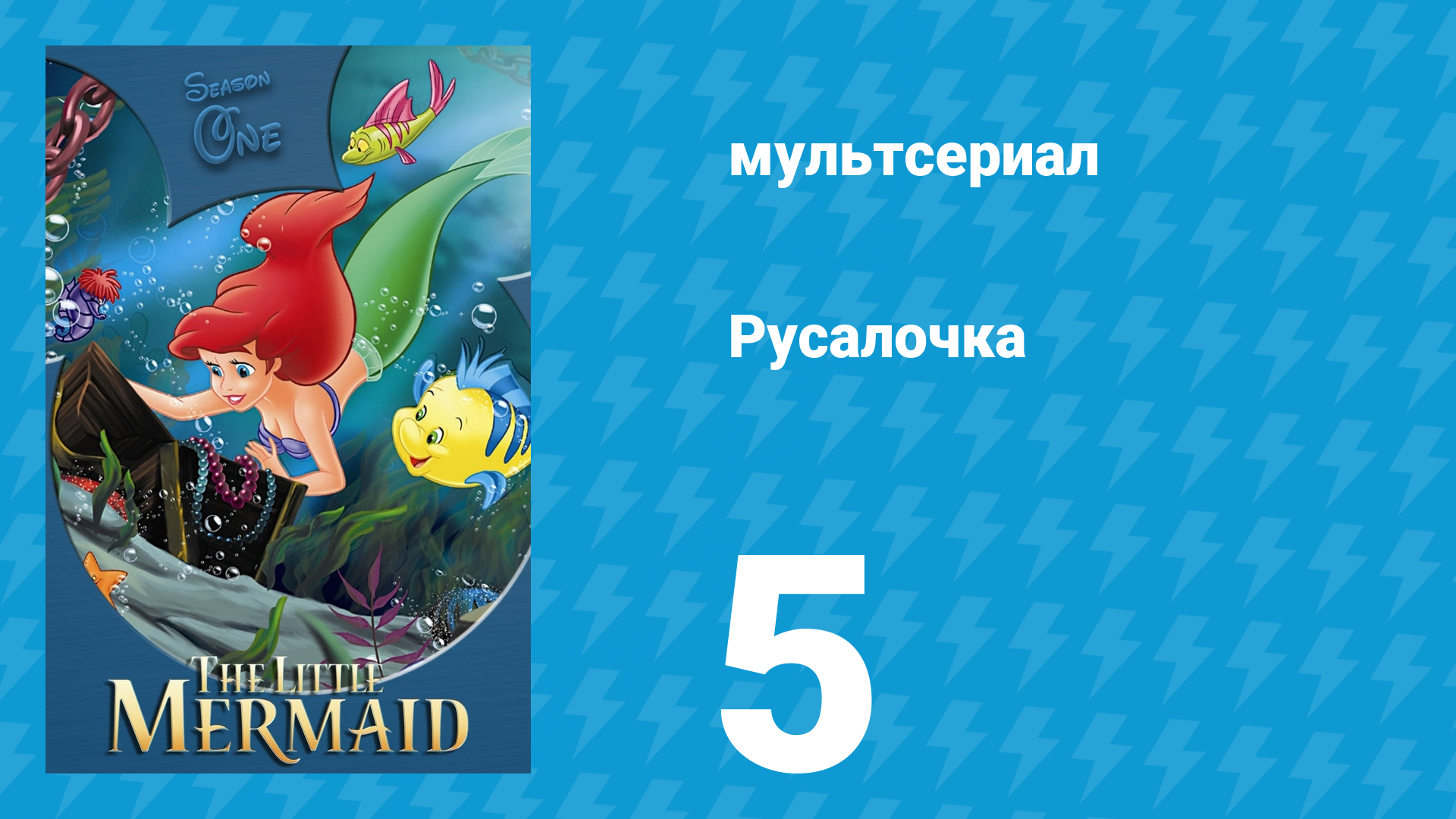 Русалочка 1 сезон 5 серия «Ползком от мафии» (мультсериал, 1992)