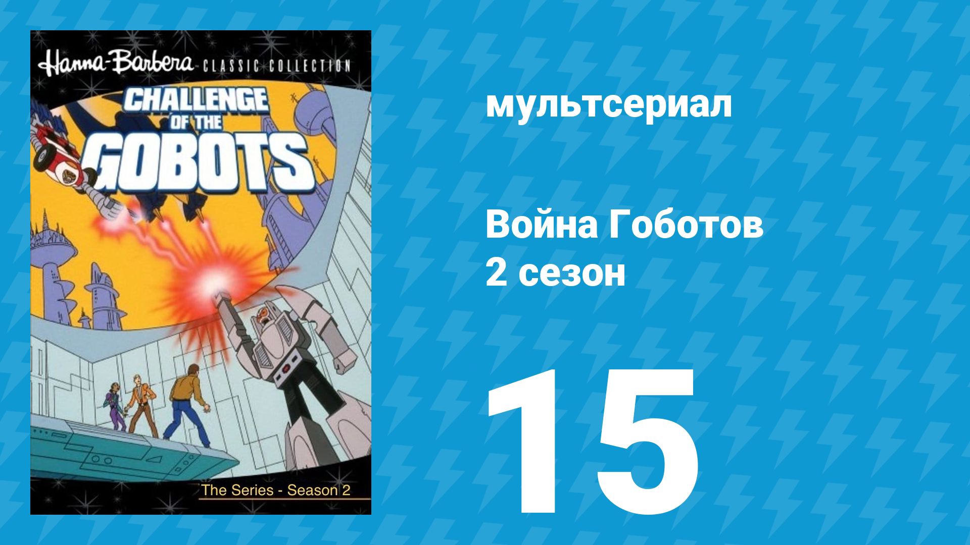Война Гоботов 2 сезон 15 серия «Двойник» (мультсериал, 1985)