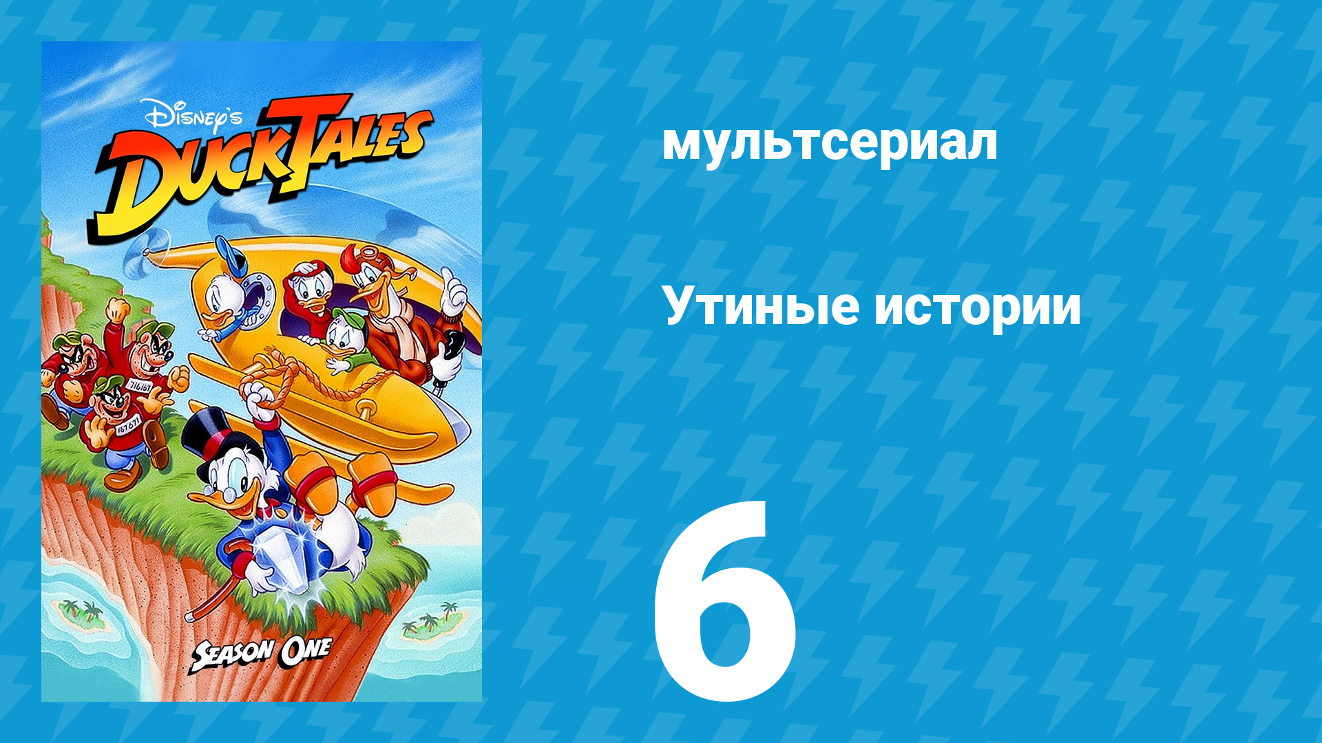 Утиные истории 1 сезон 6 серия (мультсериал, 1987-1990)