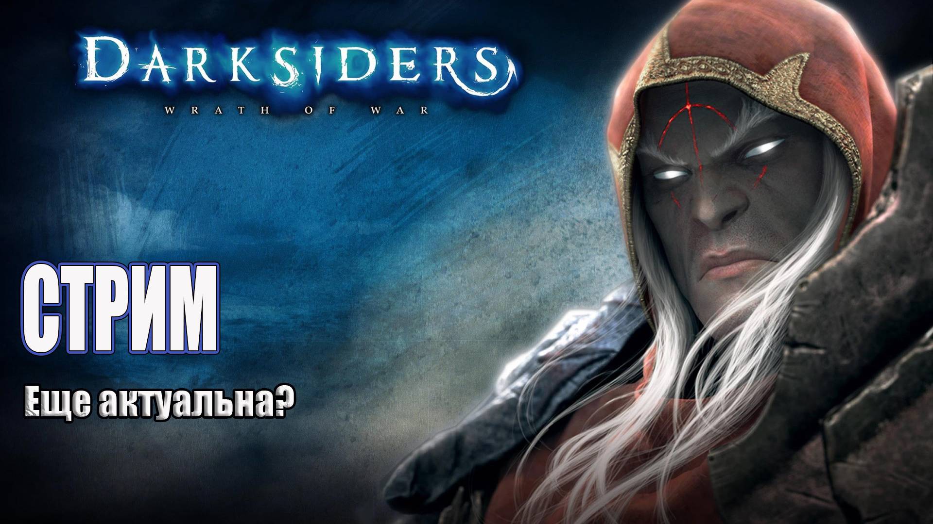 Darksiders – Warmastered Edition ▶СТРИМ 1-2