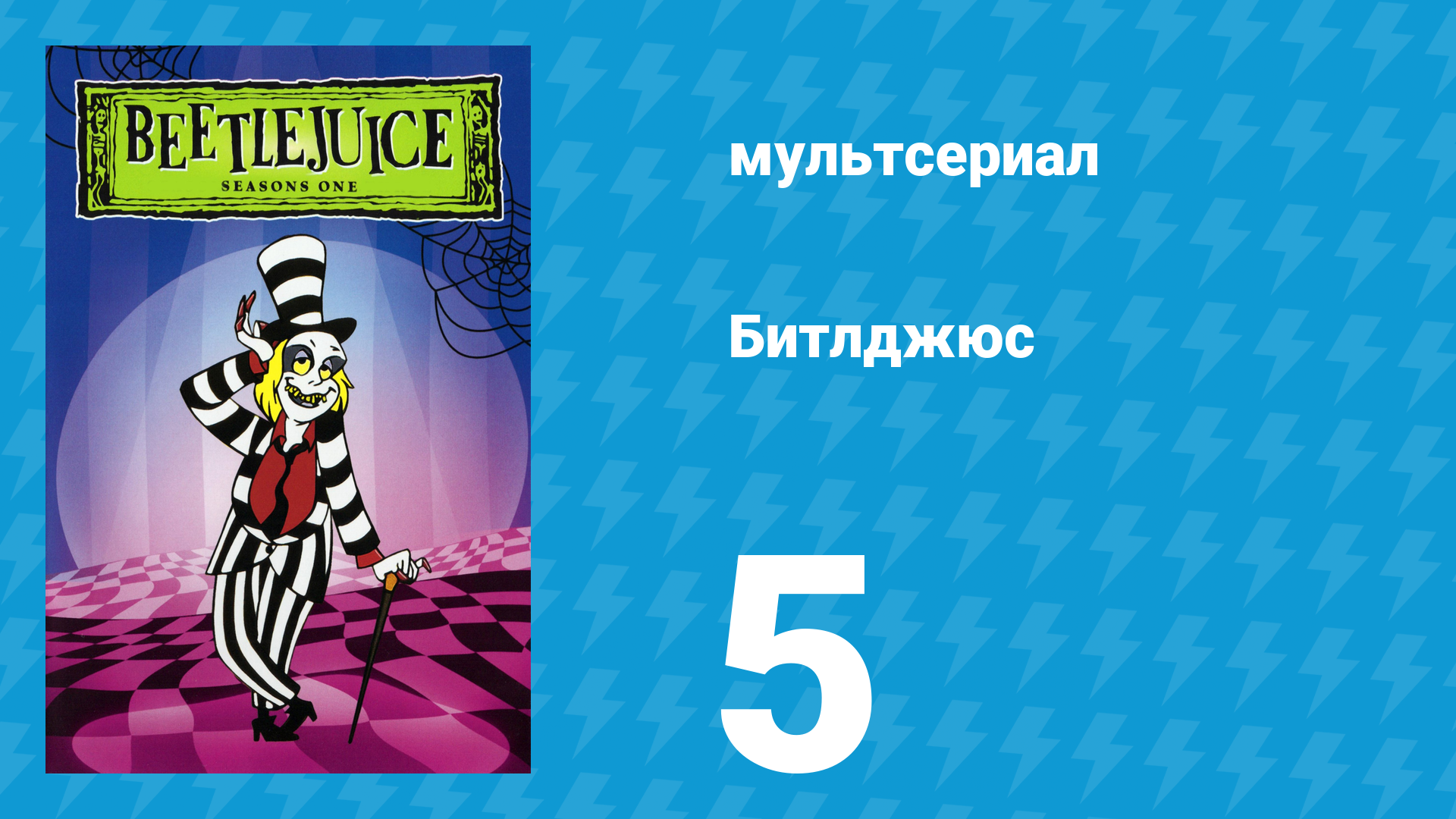 Битлджюс 1 сезон 5 серия «Незваные гости» (мультсериал, 1989)
