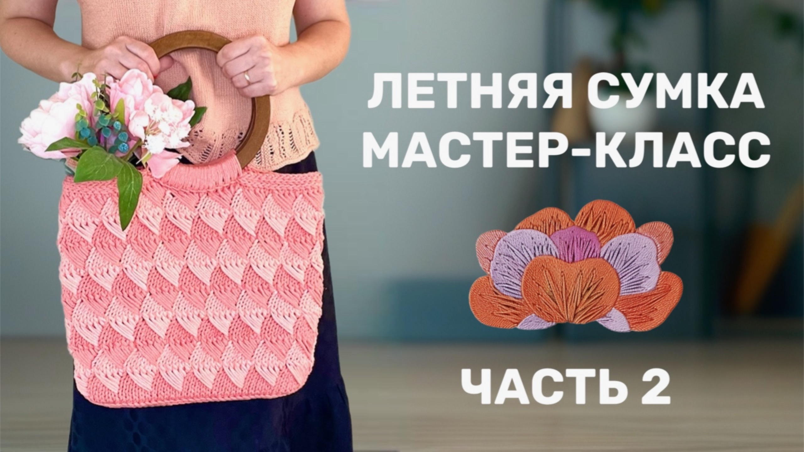 Сумка с круглыми ручками.  Бортики, узор. Часть 2