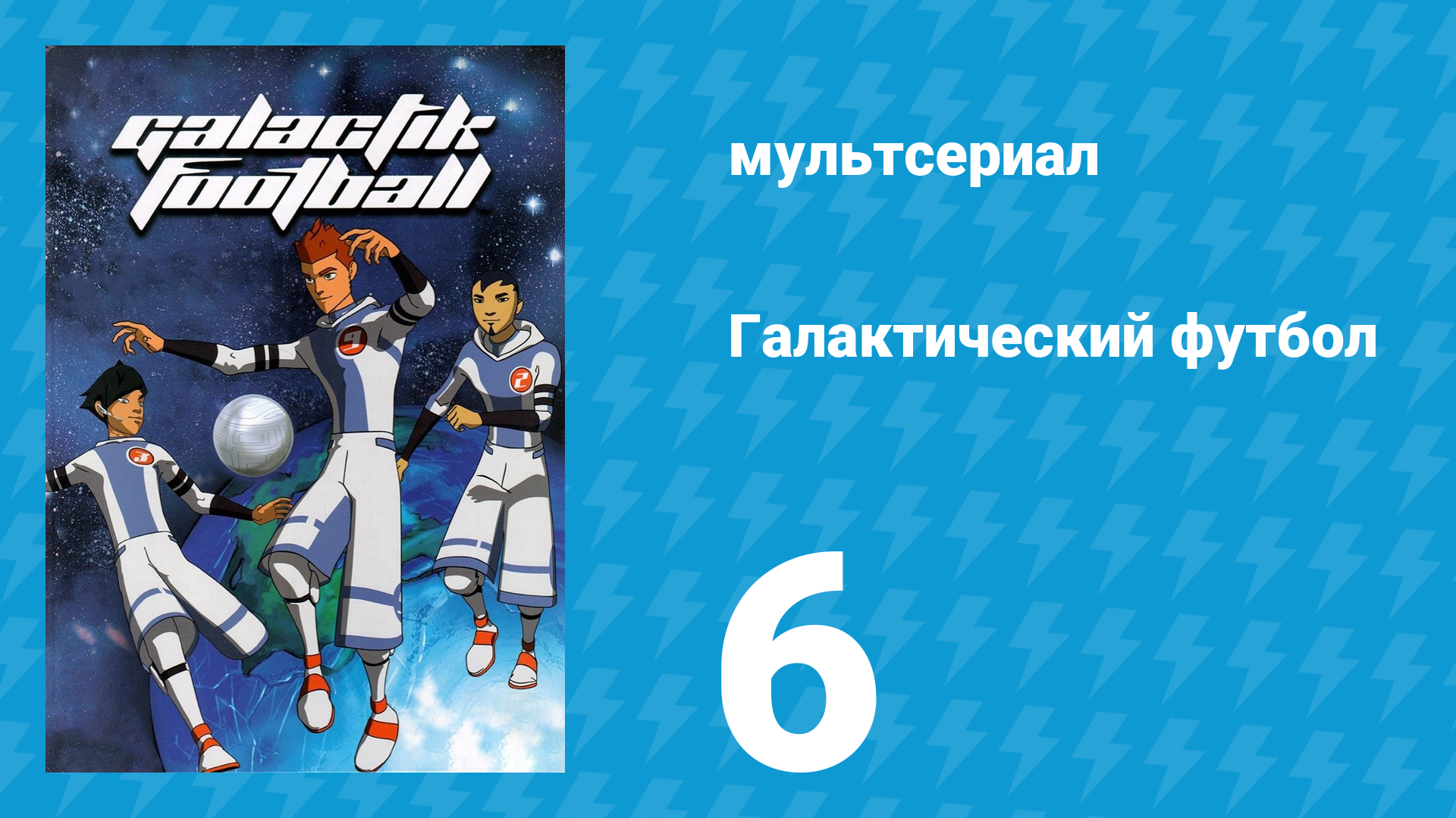 Галактический футбол 1 сезон 6 серия «Второй ветер» (мультсериал, 2006)