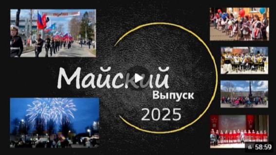 2025 год.Майский выпуск программы ЛодейноеВидеоПоле .