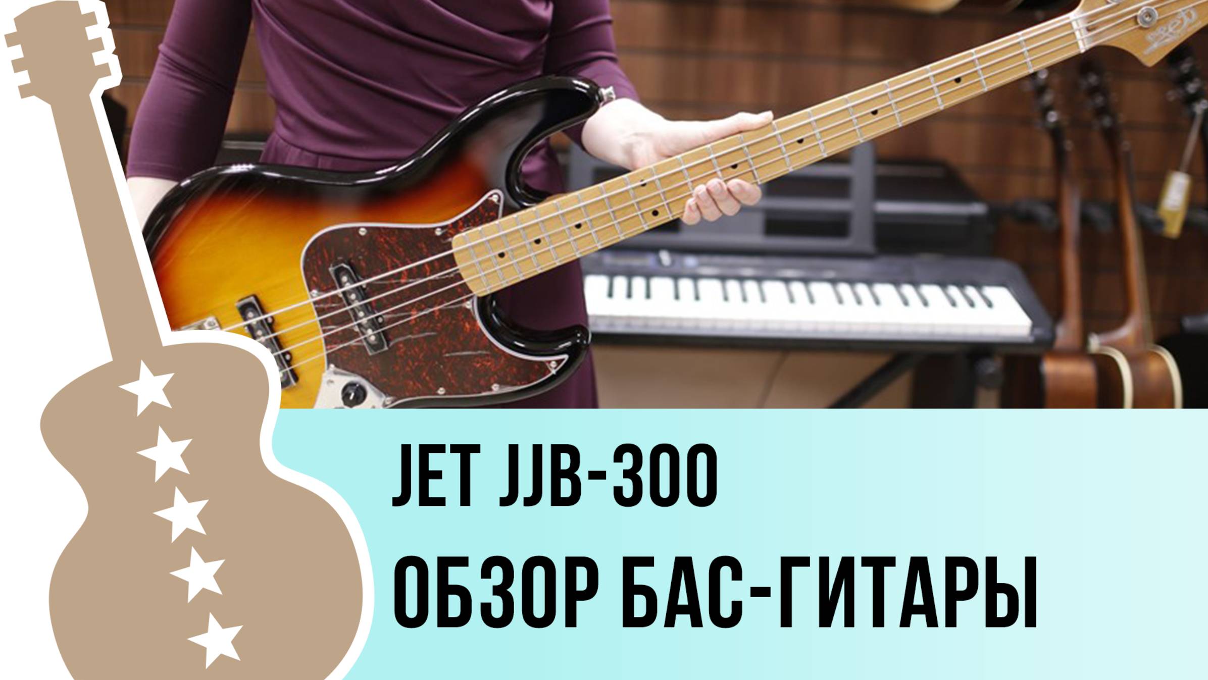 JET JJB-300 - обзор бас-гитары