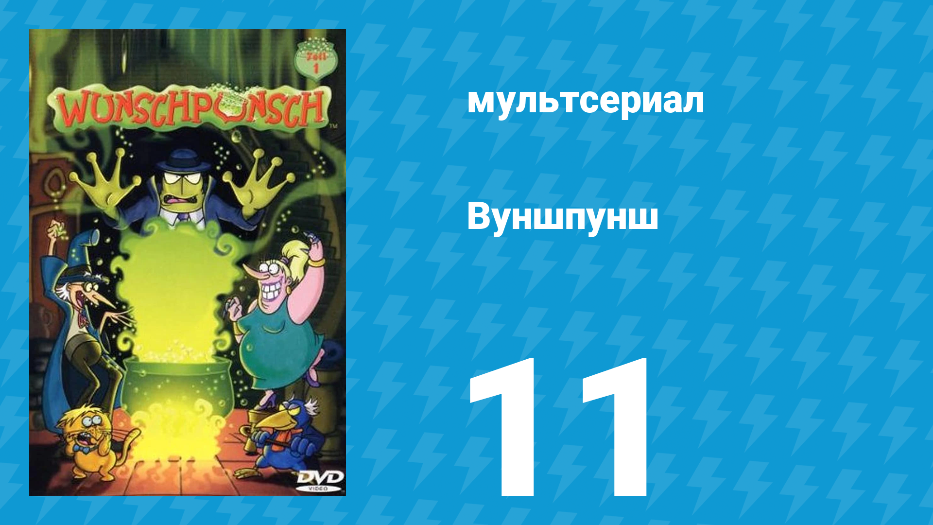 Вуншпунш 1 сезон 11 серия «Нашествие насекомых» (мультсериал, 2001)