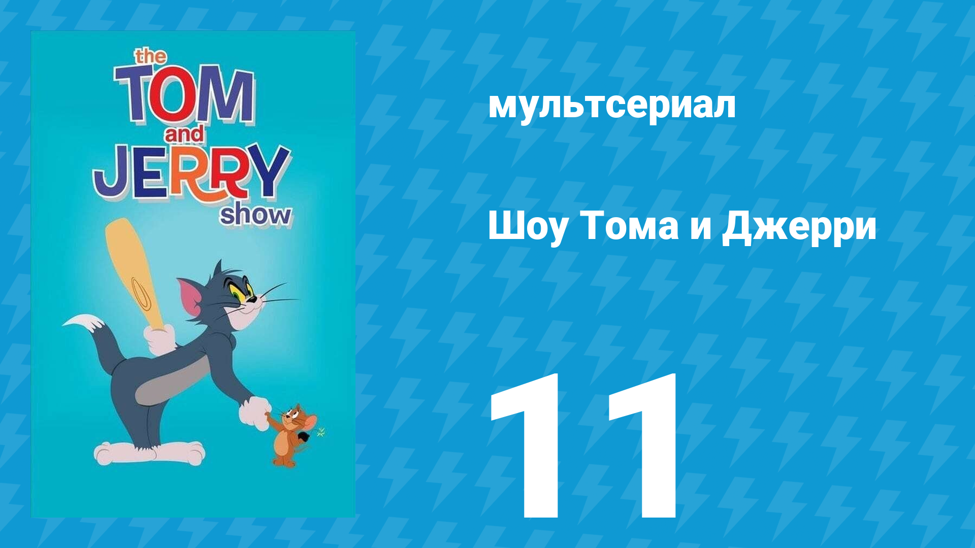 Шоу Тома и Джерри 1 сезон 11 серия (мультсериал, 2014)