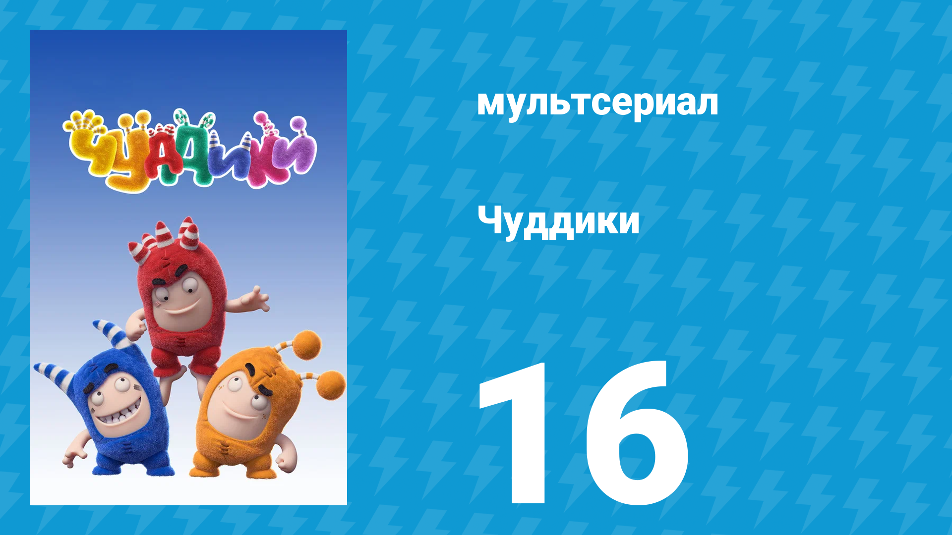 Чуддики 1 сезон 16 серия (мультсериал, 2016)