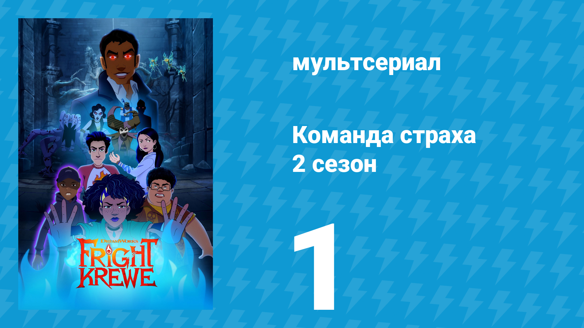 Команда страха 2 сезон 1 серия «Кошмар» (аниме-сериал, 2012)