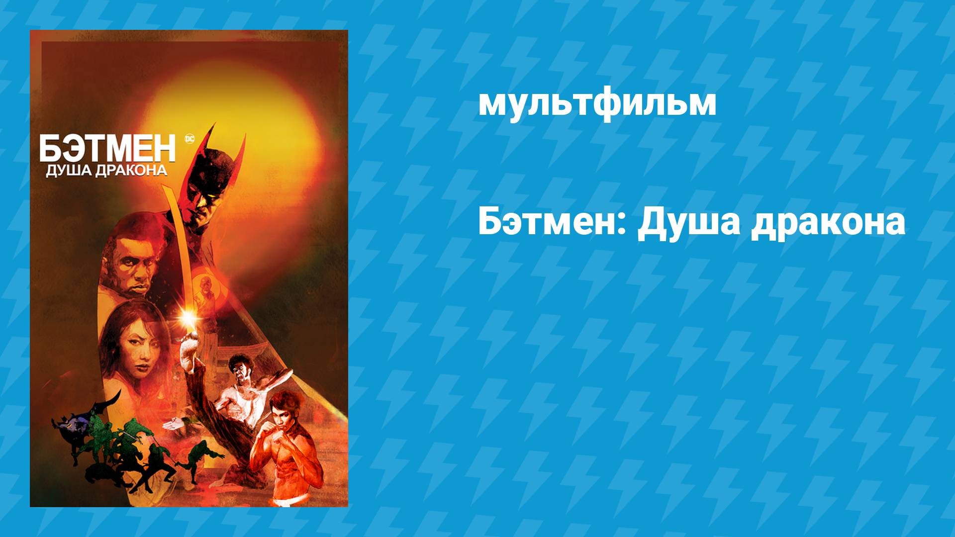Бэтмен: Душа дракона (мультфильм, 2021)