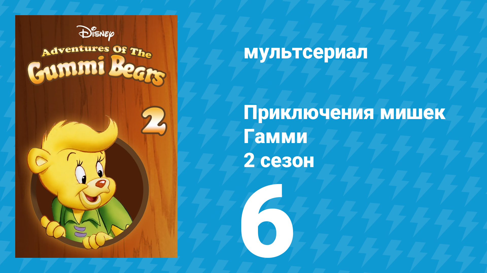 Приключения мишек Гамми 2 сезон 6 серия «Нелёгкая работа колдуна» (мультсериал, 1986)