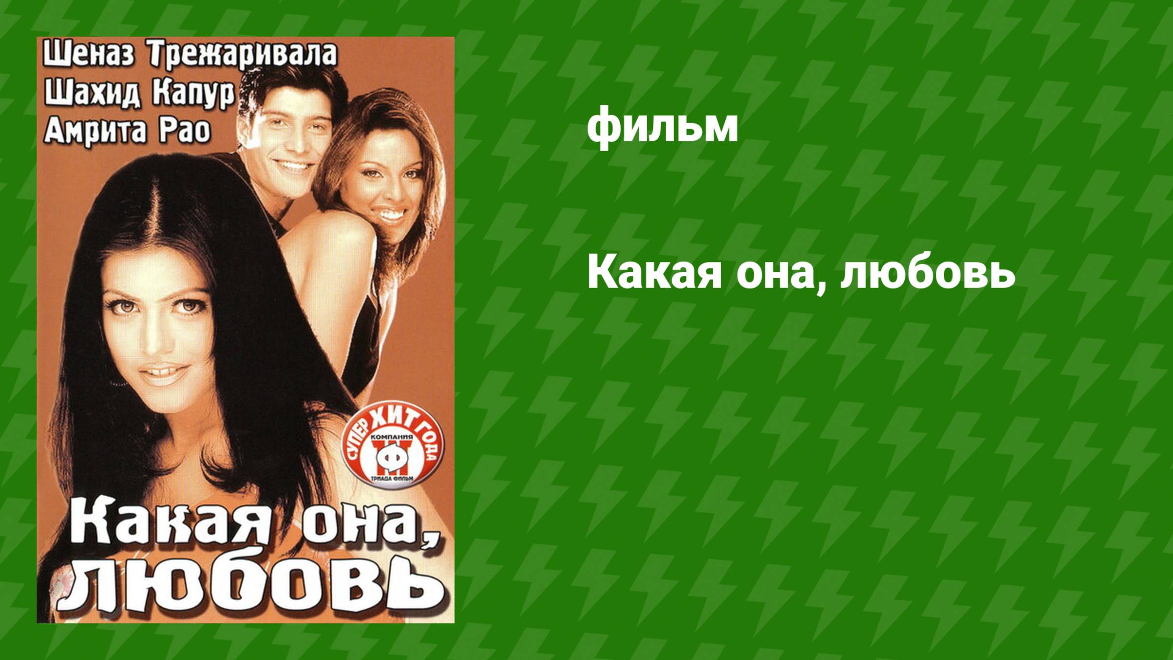 Какая она, любовь (фильм, 2003)