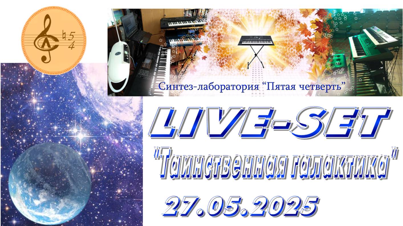 Таинственная галактика. Сейшн (фрагмент концерта "С наступающим новым летом") 27.05.2025 г.