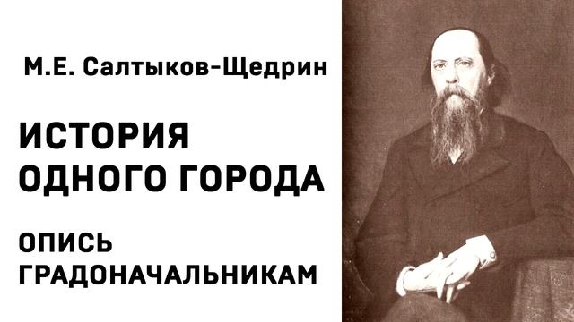 Михаил Евграфович Салтыков Щедрин История одного города ОПИСЬ ГРАДОНАЧАЛЬНИКАМ Аудиокнига Слушать Он