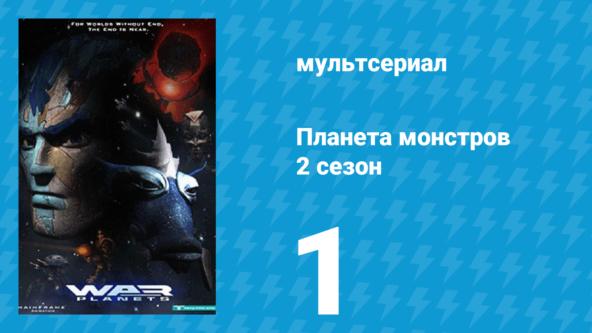 Планета монстров 2 сезон 1 серия «Миры внутри миров» (мультсериал, 1998)