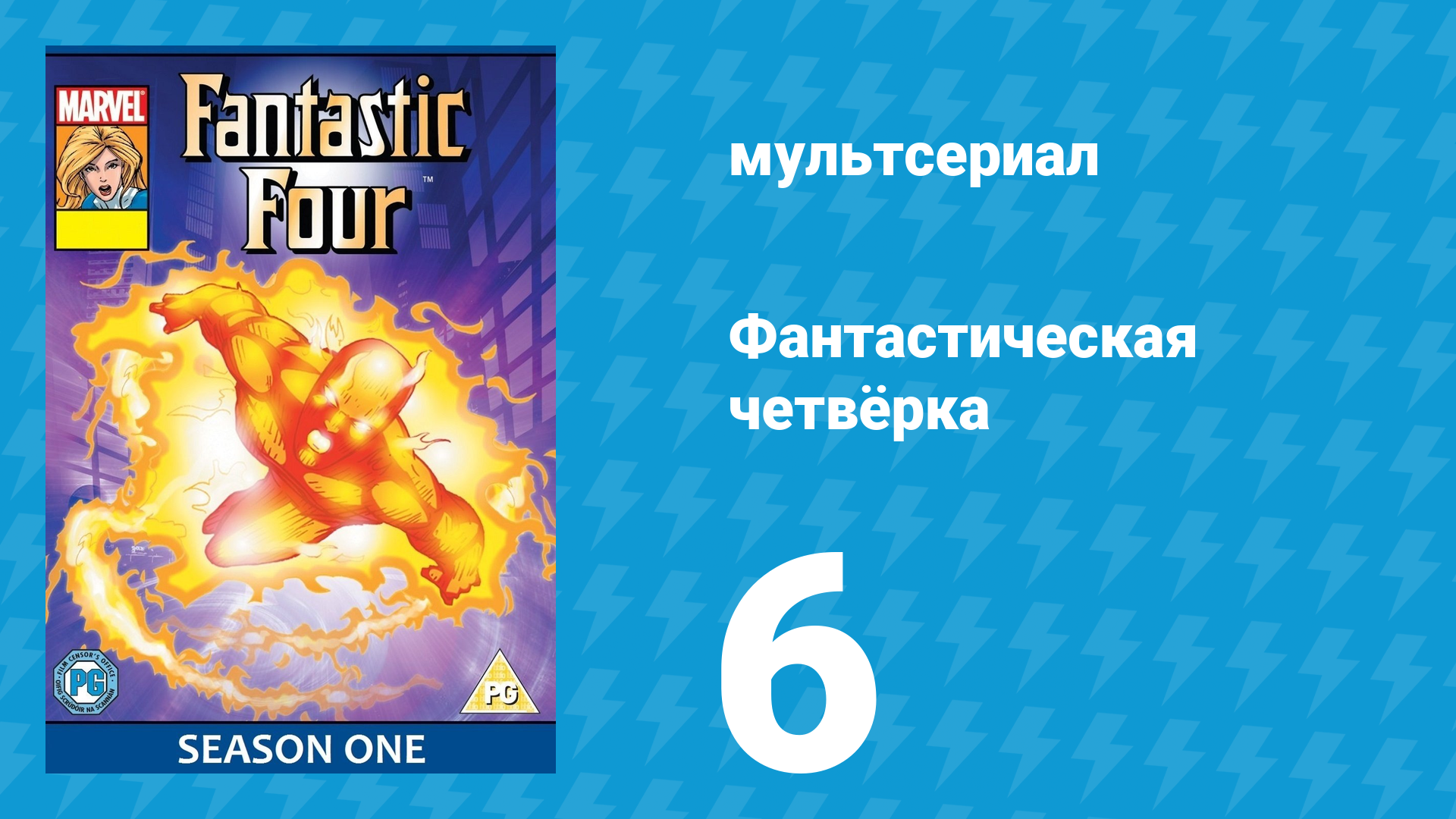 Фантастическая четвёрка 1 сезон 6 серия (мультсериал, 1994)
