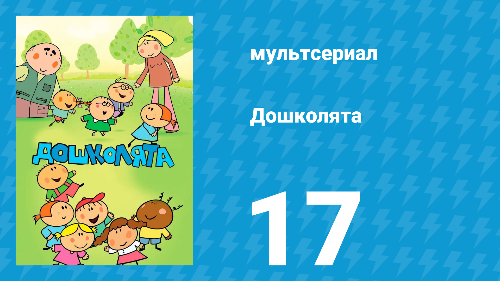 Дошколята 17 серия «Детский театр» (мультсериал, 2013)