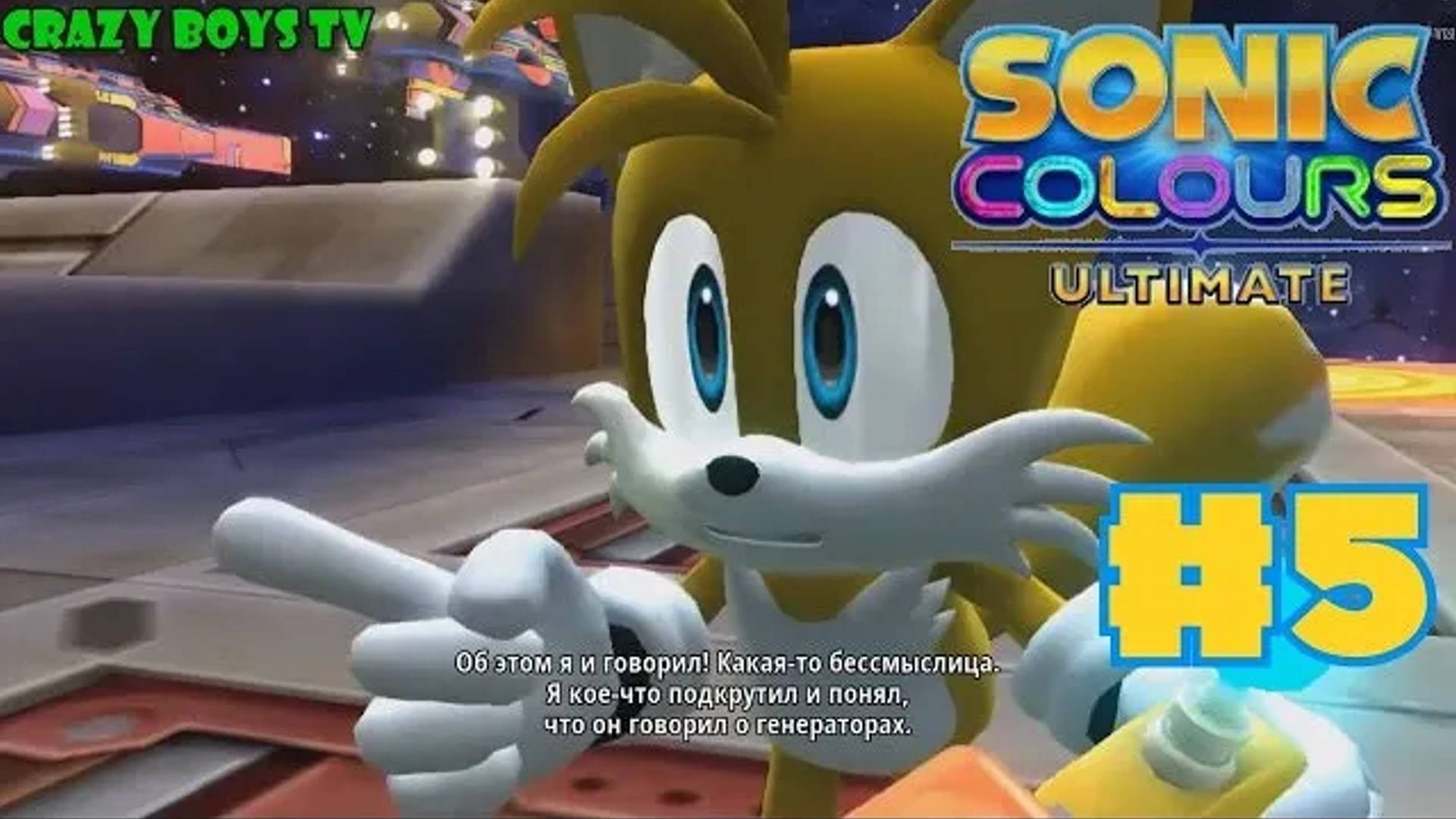 Sonic Colors Ultimate #5 (Отрыжка Эггмана)