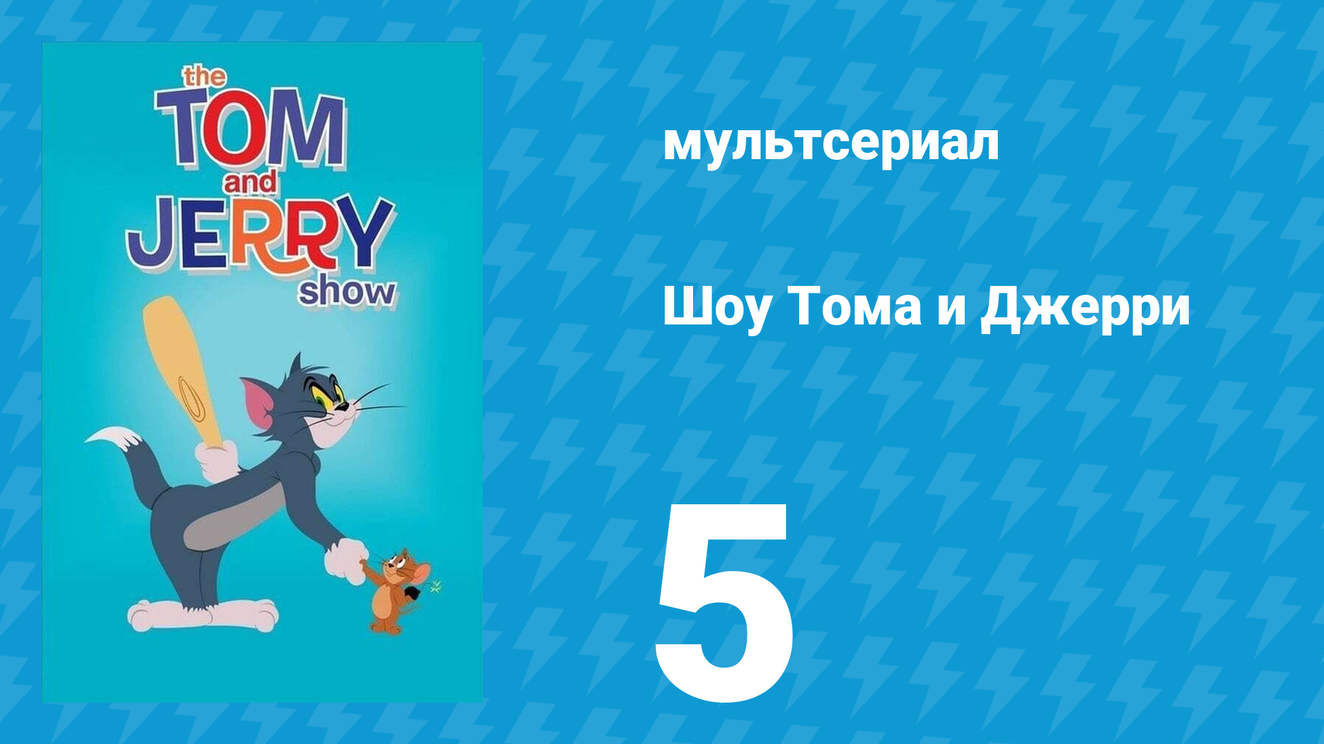 Шоу Тома и Джерри 1 сезон 5 серия (мультсериал, 2014)