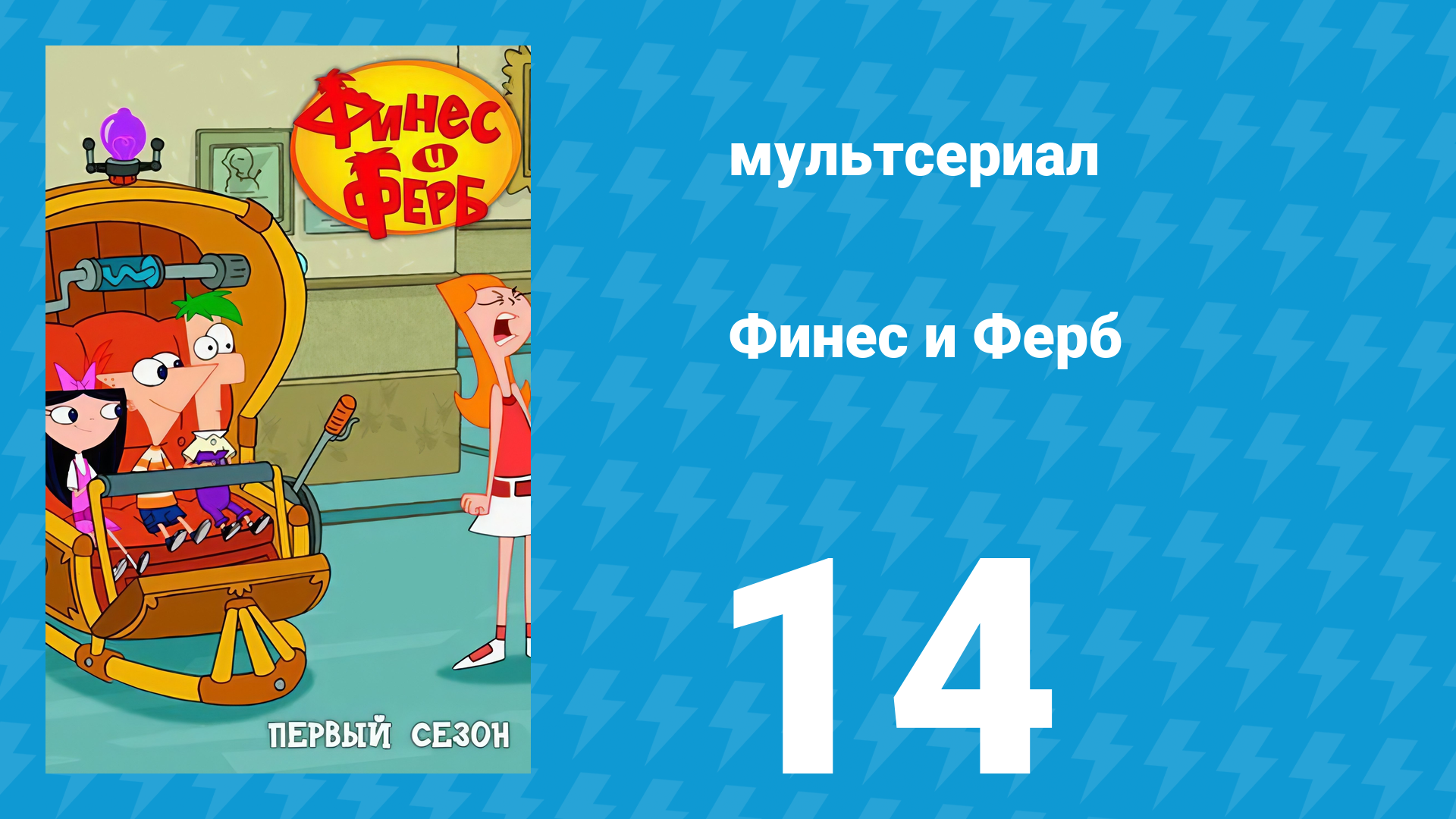 Финес и Ферб 1 сезон 14 серия «Мы воссоединяем нашу группу!» (мультсериал, 2007)