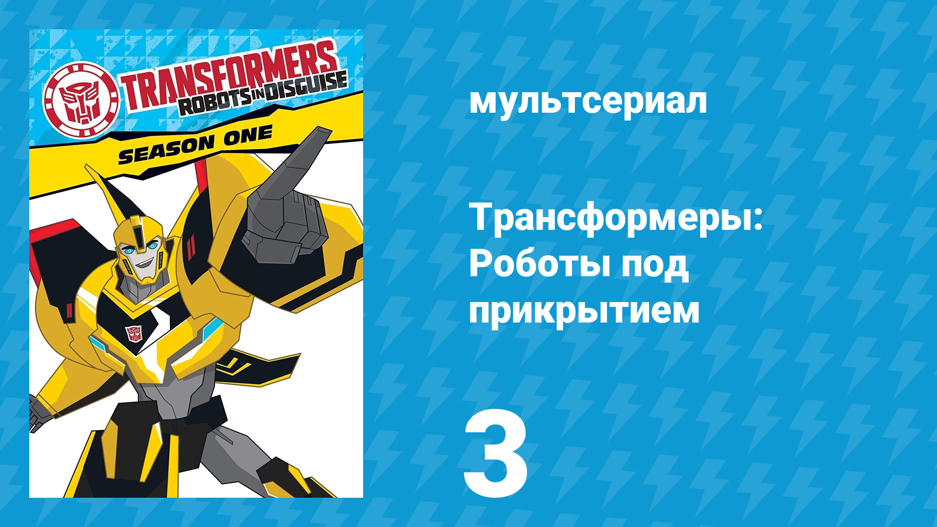 Трансформеры: Роботы под прикрытием 1 сезон 3 серия (мультсериал, 2016)