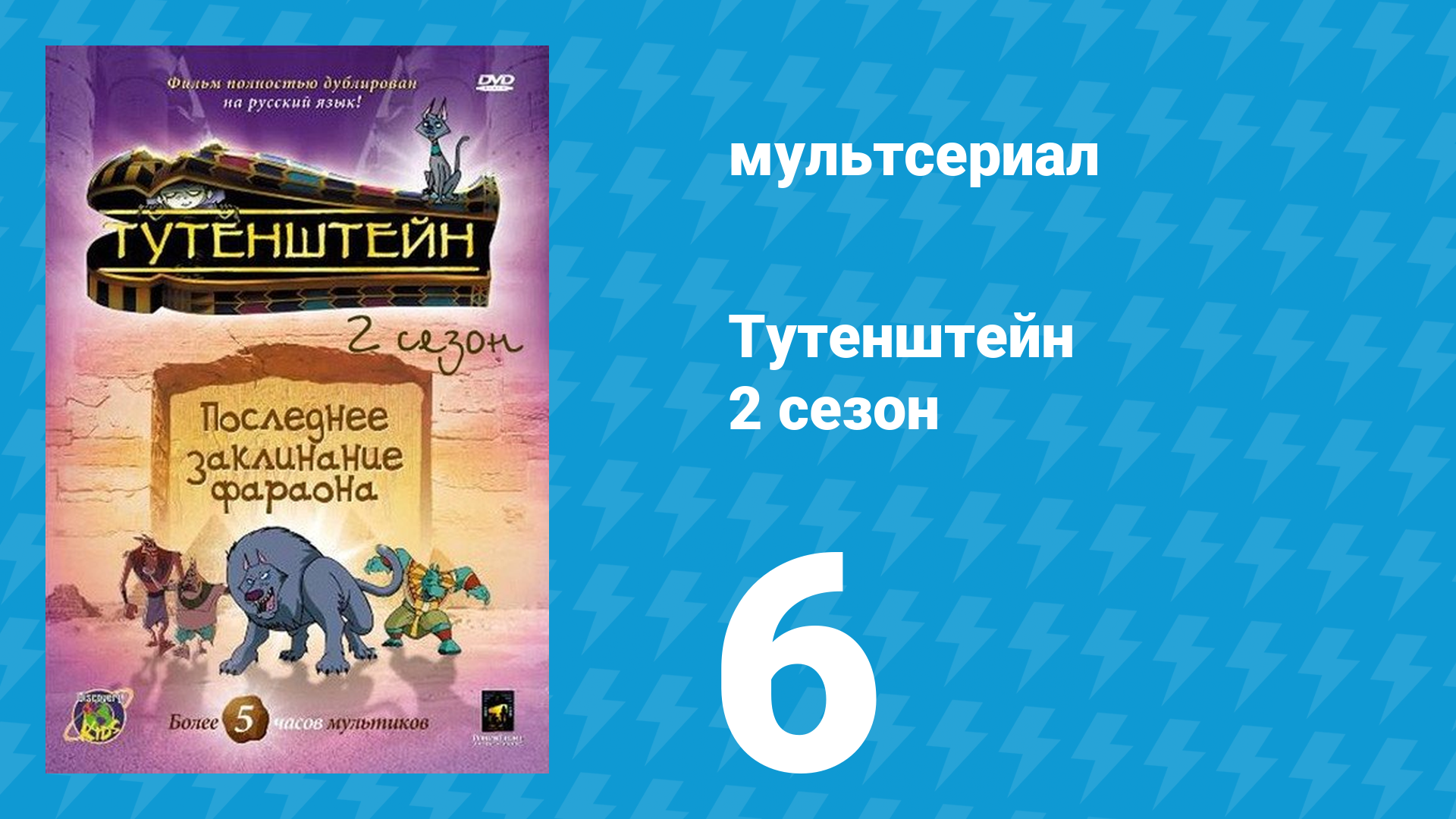 Тутенштейн 2 сезон 6 серия «Верховный Тут» (мультсериал, 2004)