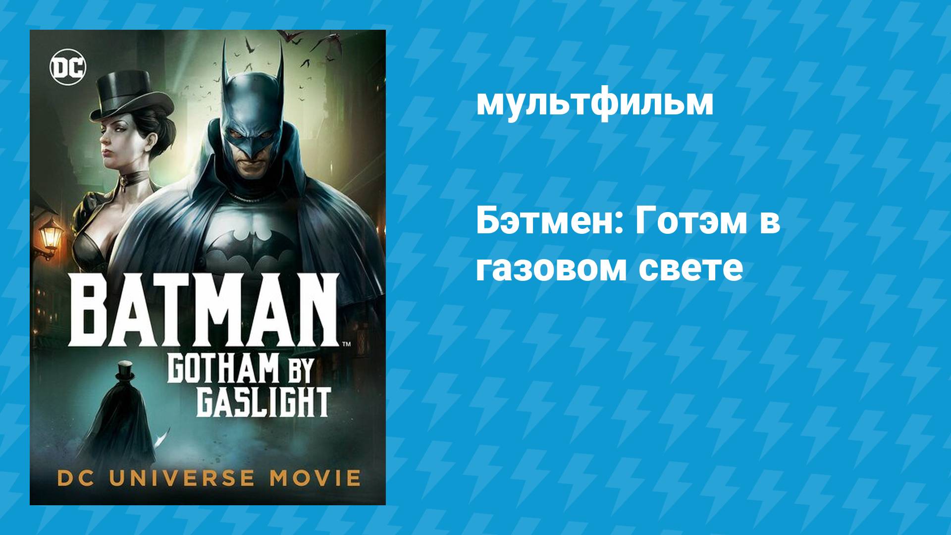 Бэтмен: Готэм в газовом свете (мультфильм, 2018)